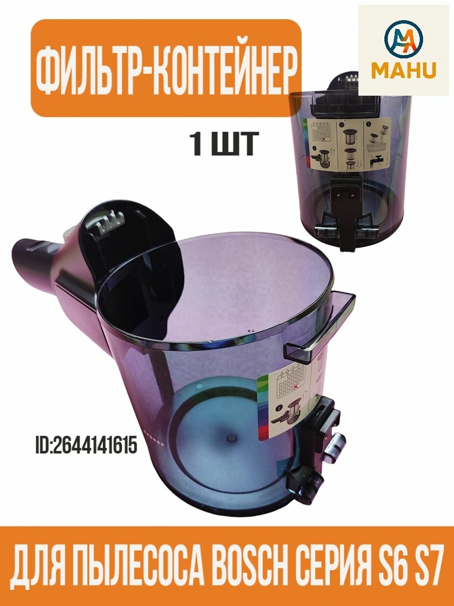 Фильтр-контейнер для пылесоса Bosch Серия S6 S7
