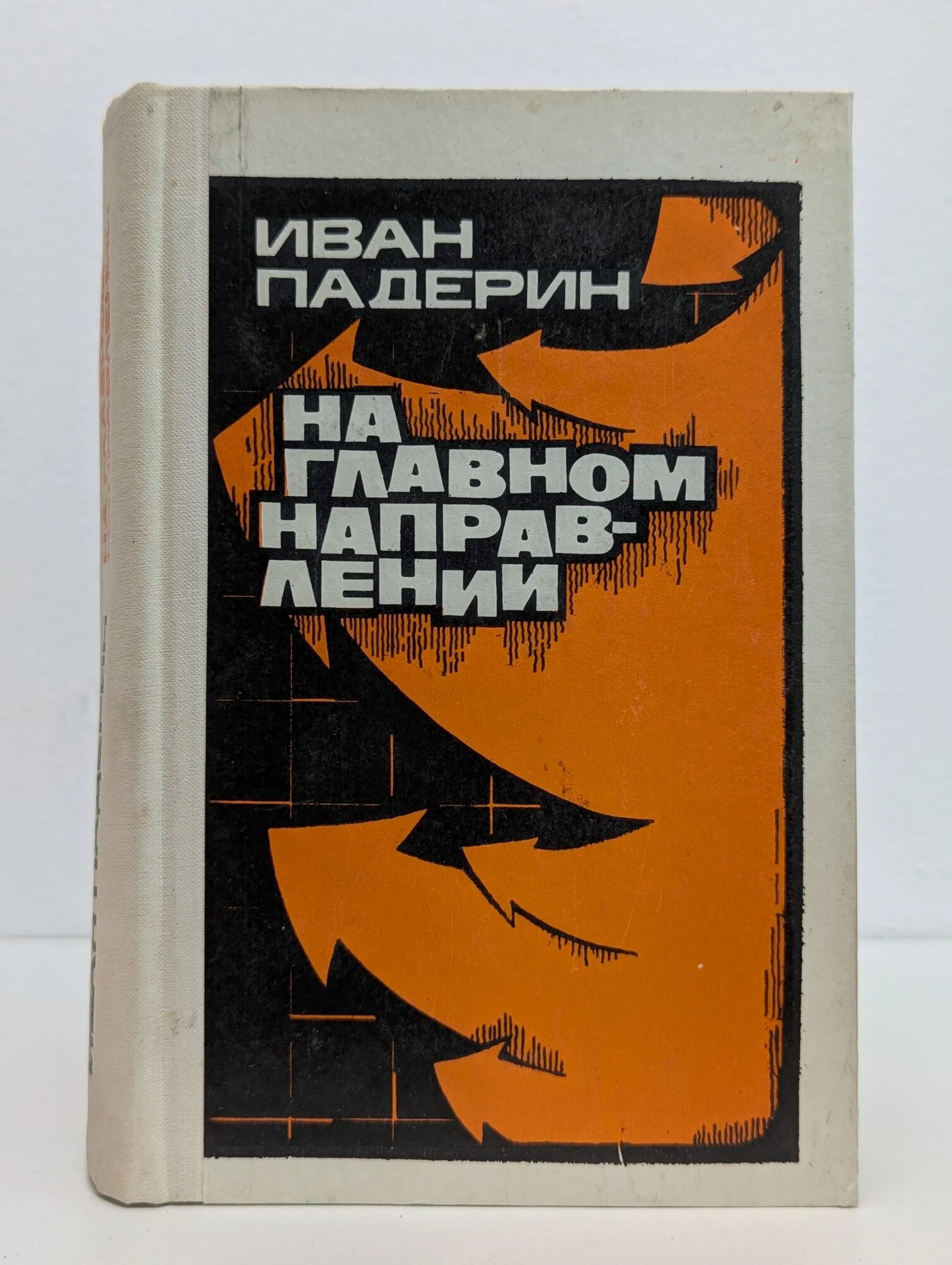 На главном направлении Падерин Иван 1978