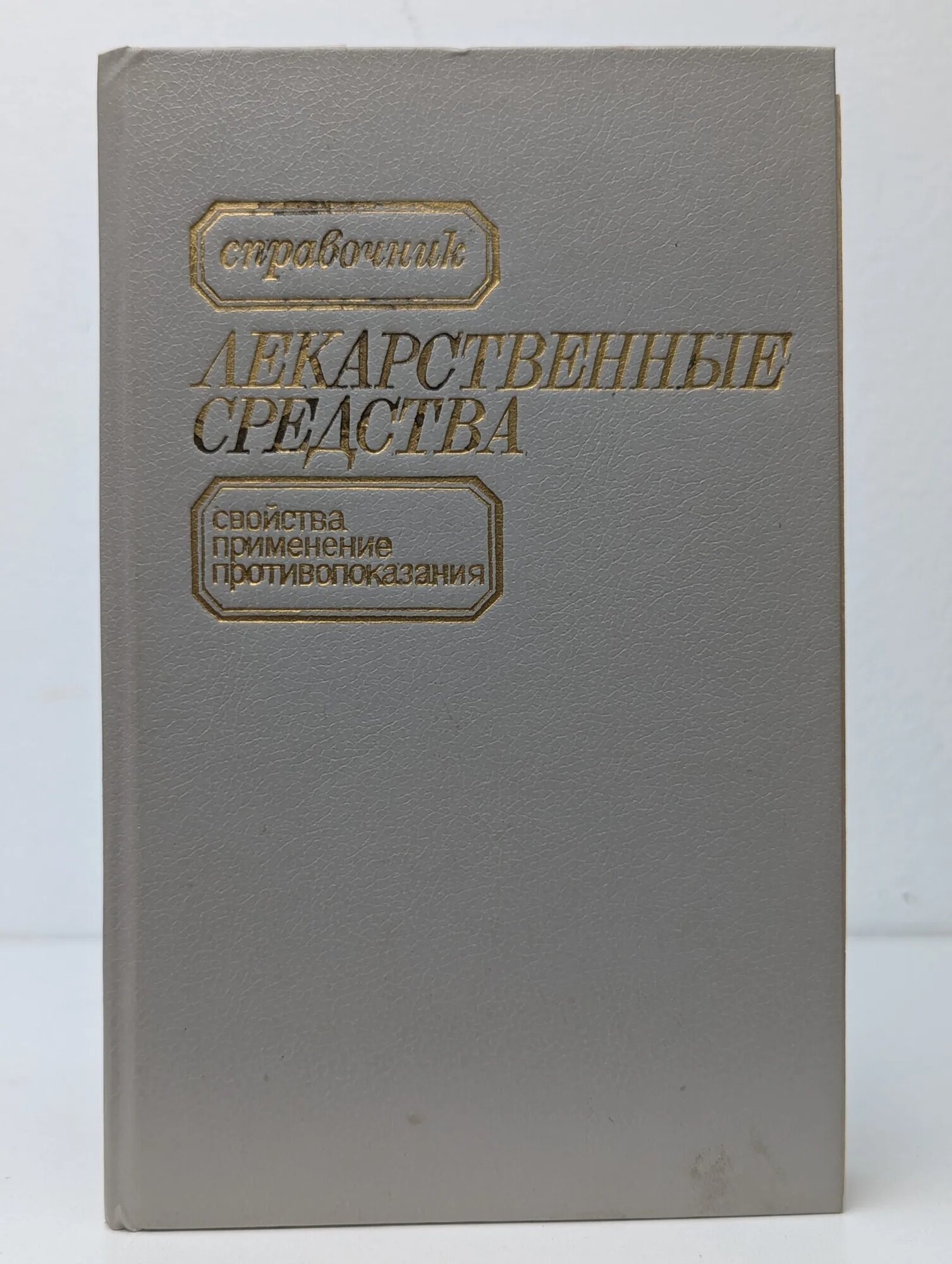 Лекарственные средства. Свойства, применение, противопоказания Клюев Михаил Алексеевич, Волков Олег Александрович, Ермакова Валентина Яковлевна 1993