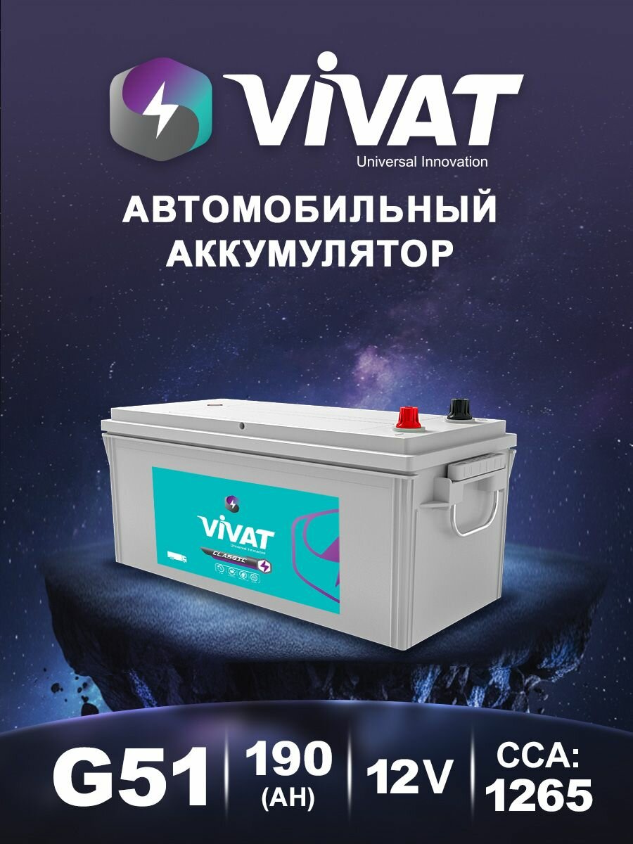 Аккумулятор автомобильный ViVAT G51 190 Ач 1265 А 12 В обратная