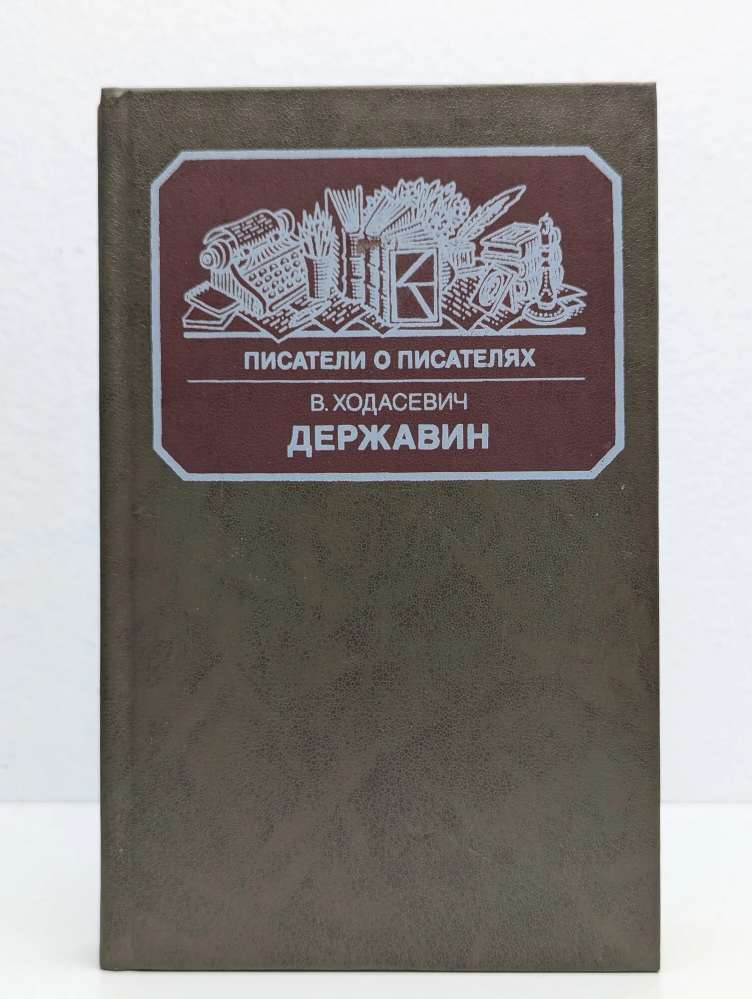 Державин. Писатели о писателях Ходасевич Владислав Фелицианович 1988