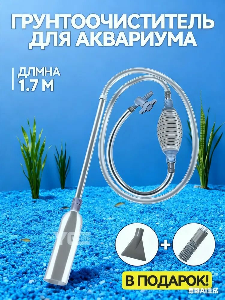 Сифон-грунтоочиститель для аквариума с ручным насосом, 1.7 метра, очистка грунта, подмена воды, набор насадок