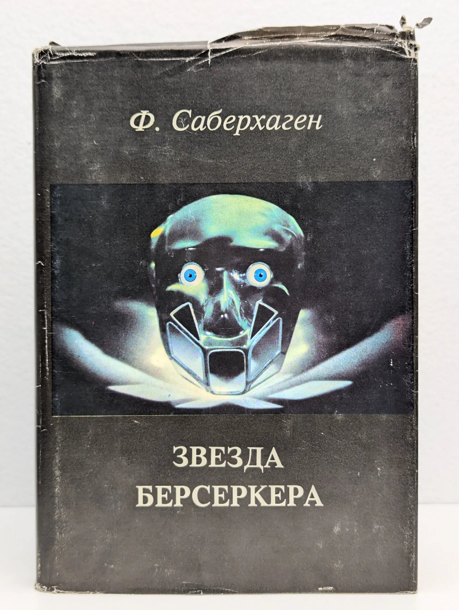 Звезда Берсеркера Саберхаген Фред 1992