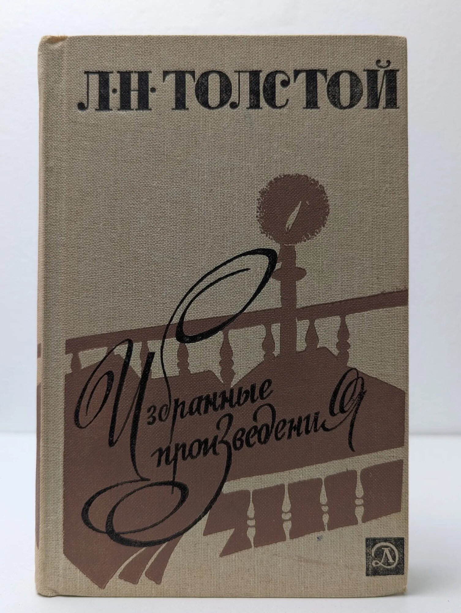 Лев Толстой. Избранные произведения Толстой Лев Николаевич 1986