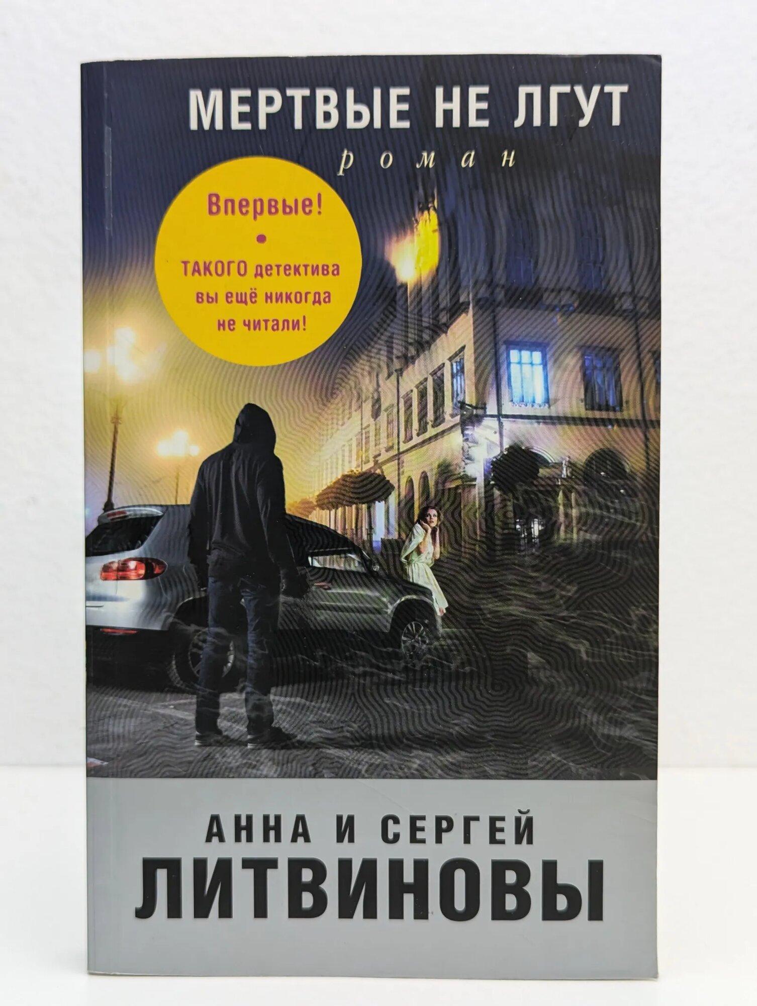 Мертвые не лгут Литвинова Анна Витальевна; Литвинов Сергей Витальевич 2018