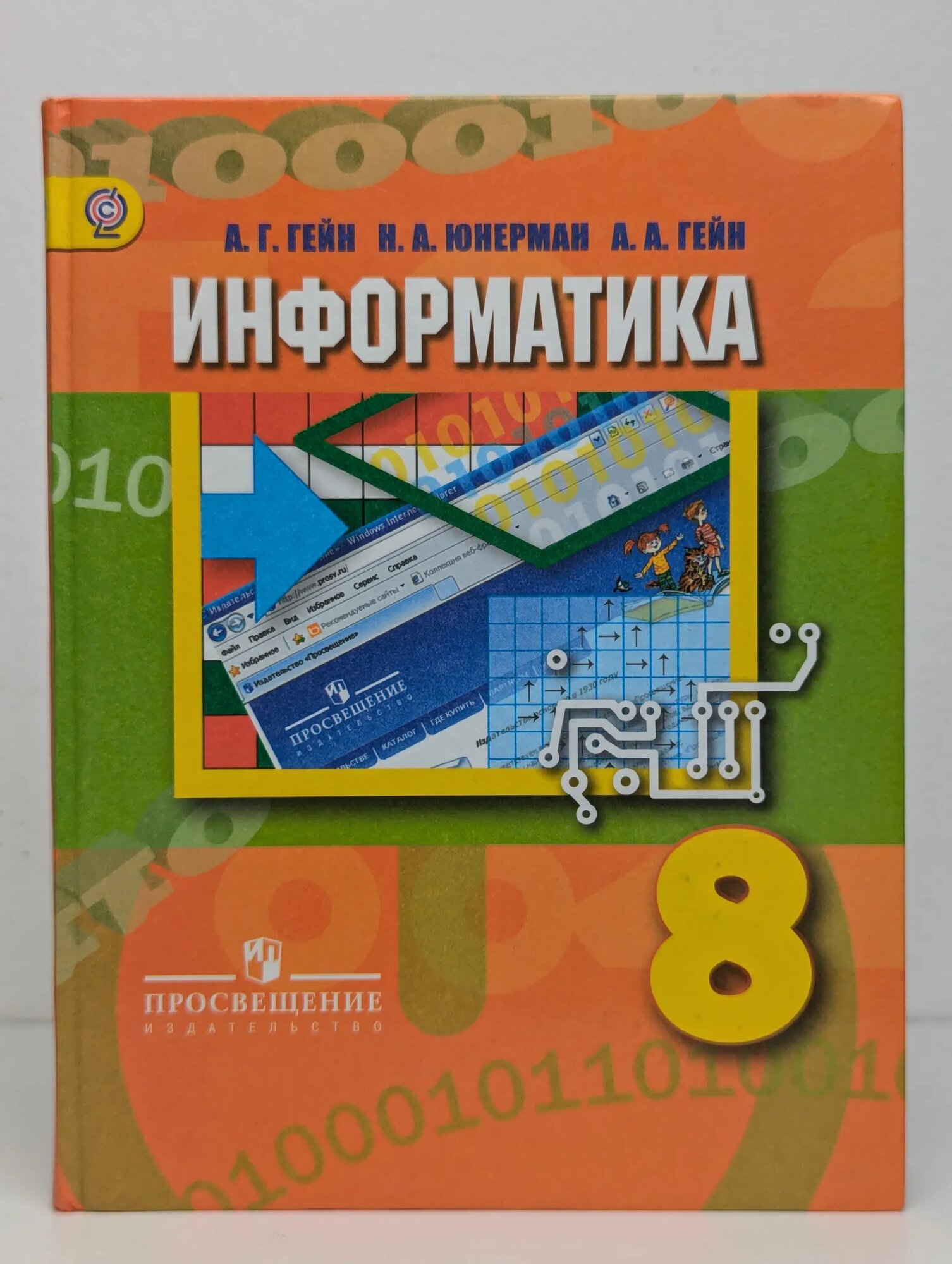 Информатика. 8 класс. Учебник Гейн Александр Георгиевич, Юнерман Нина Ароновна, Гейн Андрей Александрович 2013