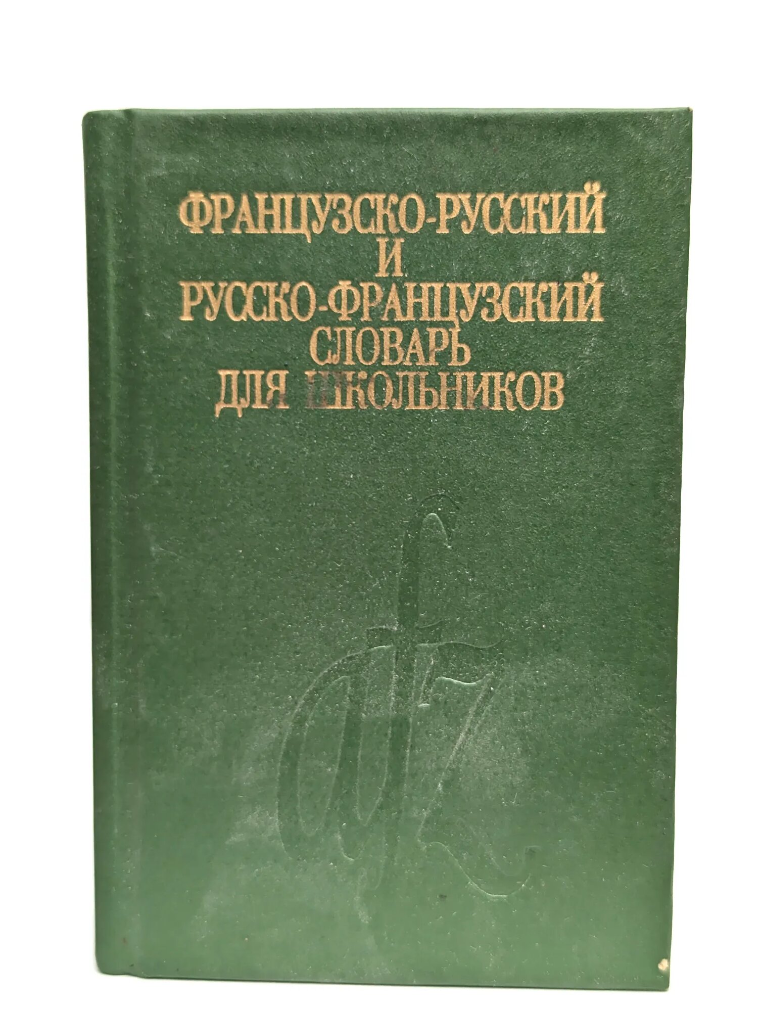 Французско-русский и русско-французский словарь 1996