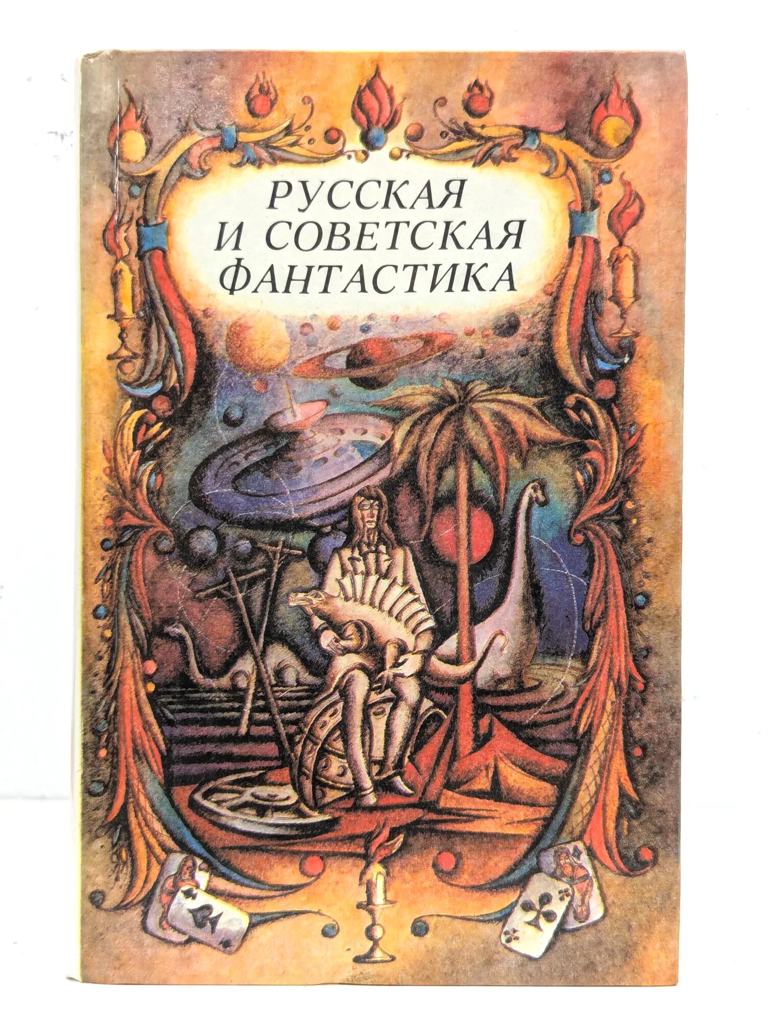 Русская и советская фантастика Сборник 1989