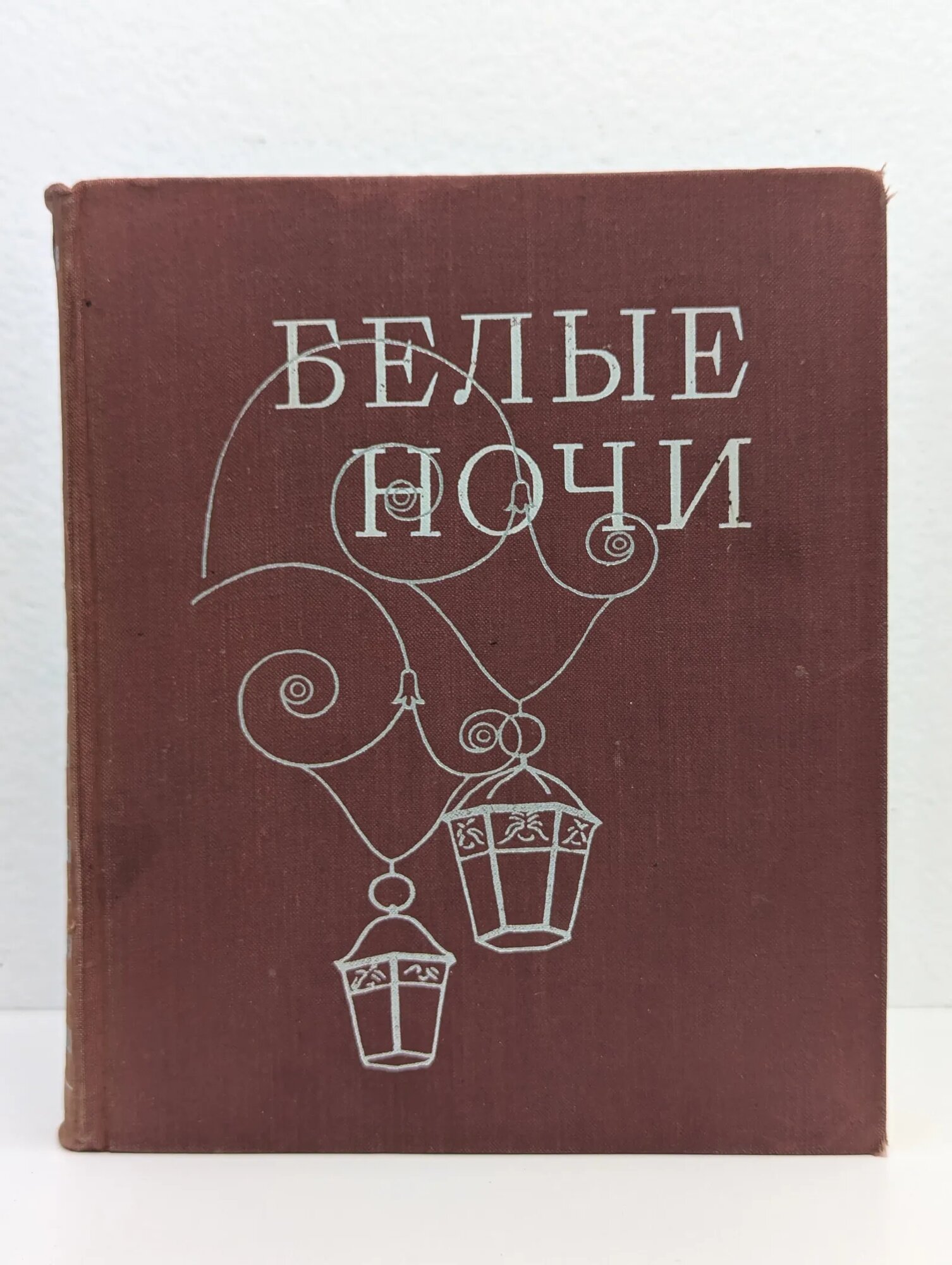 Белые ночи Достоевский Федор Михайлович 1973
