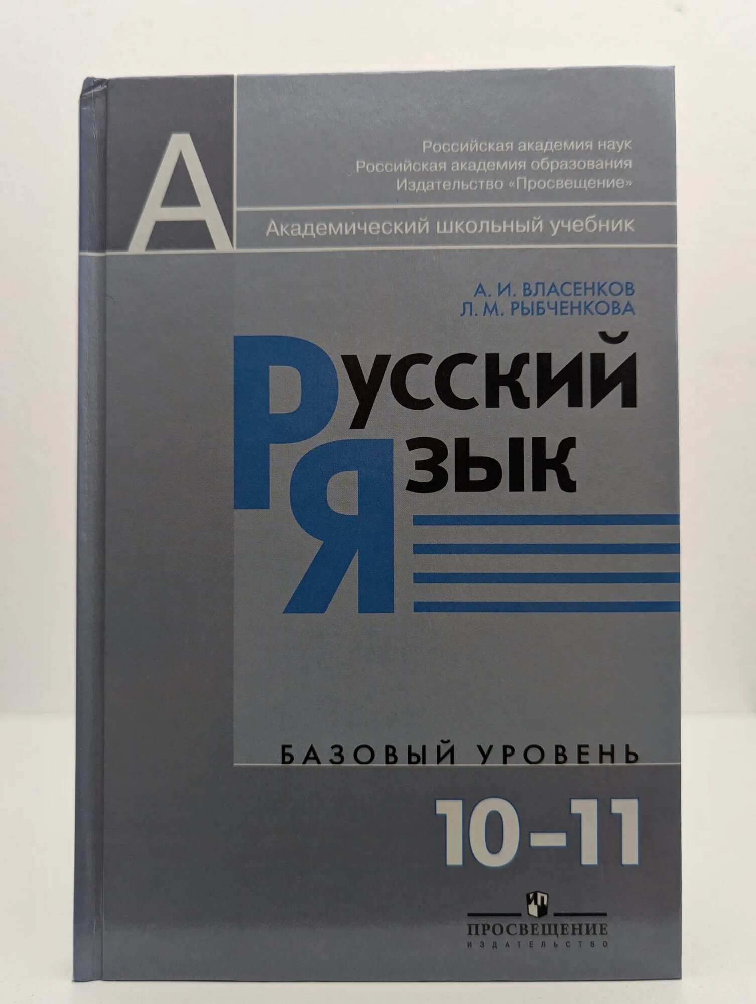 Русский язык. 10 - 11 классы. Базовый уровень Власенков Александр Иванович, Рыбченкова Лидия Макаровна 2013
