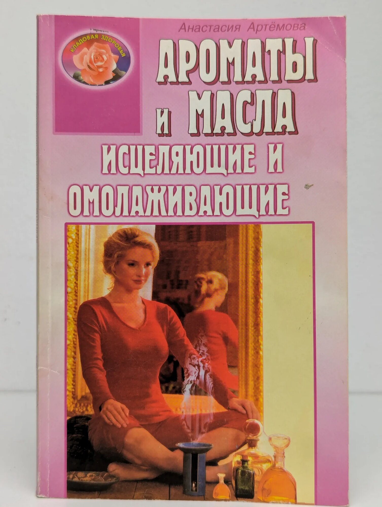 Ароматы и масла, исцеляющие и омолаживающие Артёмова Анастасия 2000