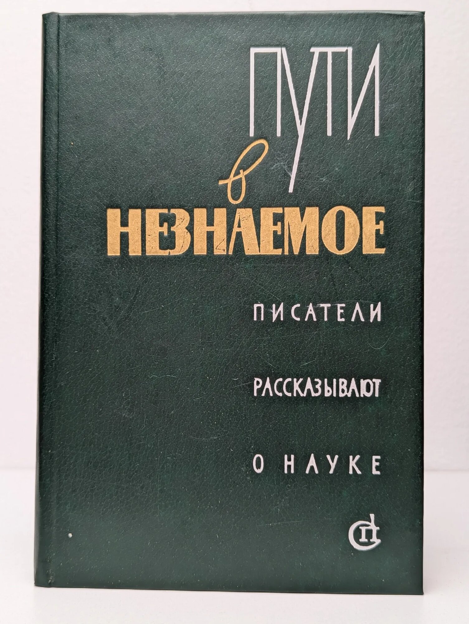 Пути в незнаемое. Писатели рассказывают о науке. Сборник 16 Володин Борис Генрихович 1982