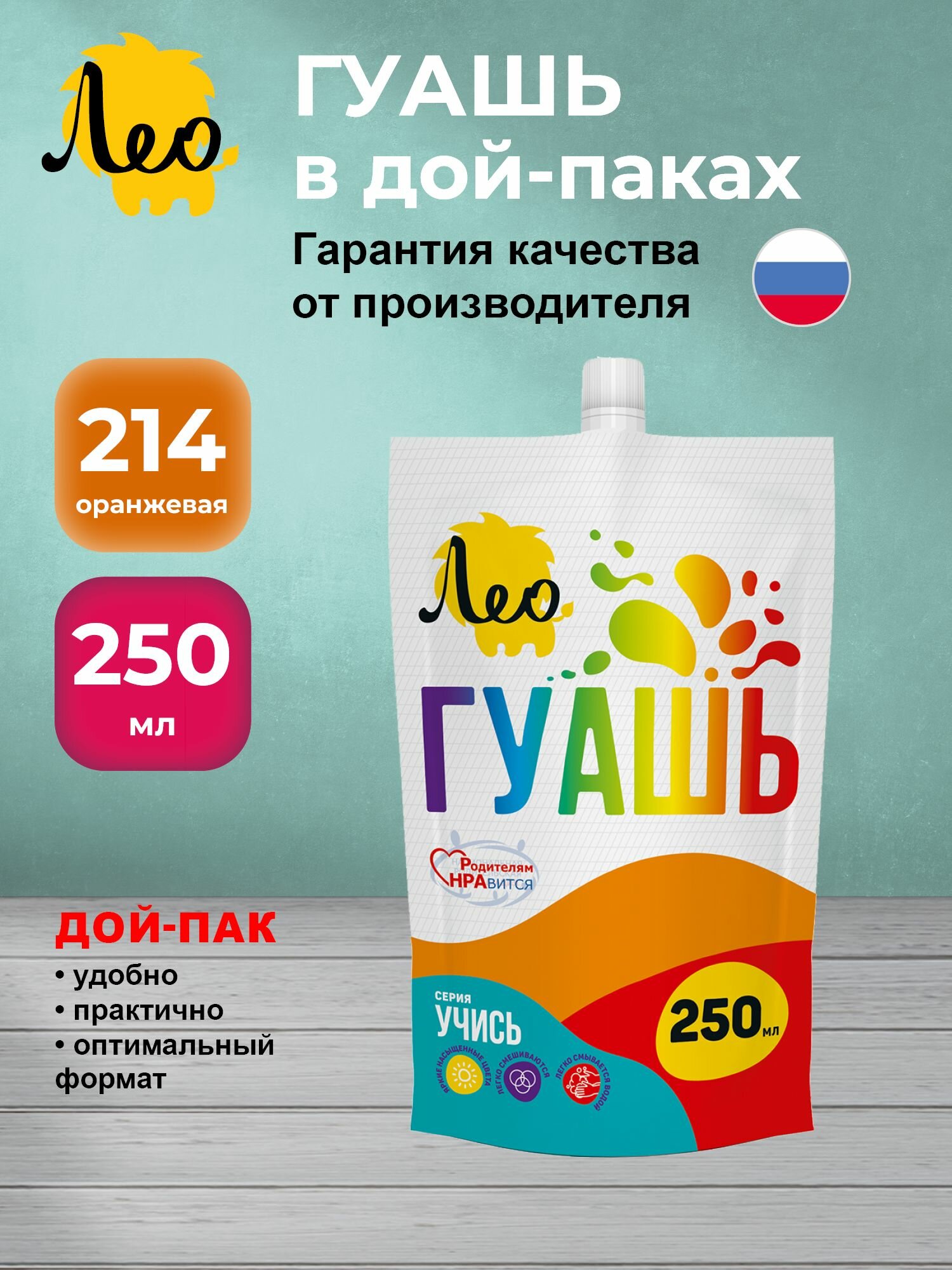 Лео Учись краска гуашь классическая для рисования в дой-пак, 250 мл, 214 оранжевая/ orange, LGD-250