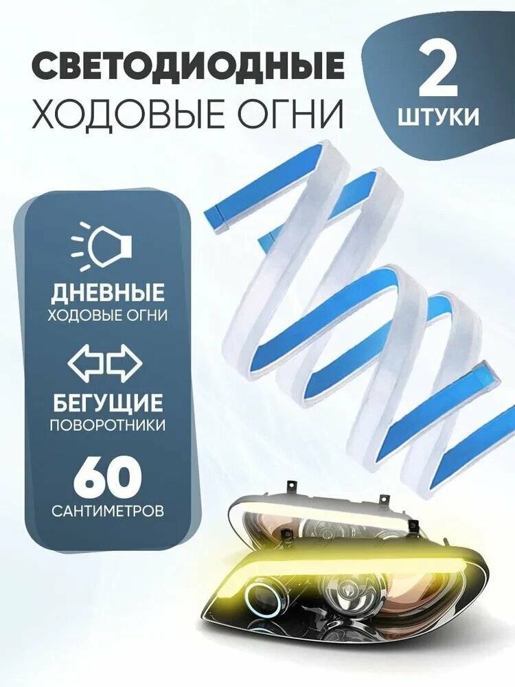 Фары автомобильные, Огни дневные ходовые, 1 шт, арт. ledstrip60