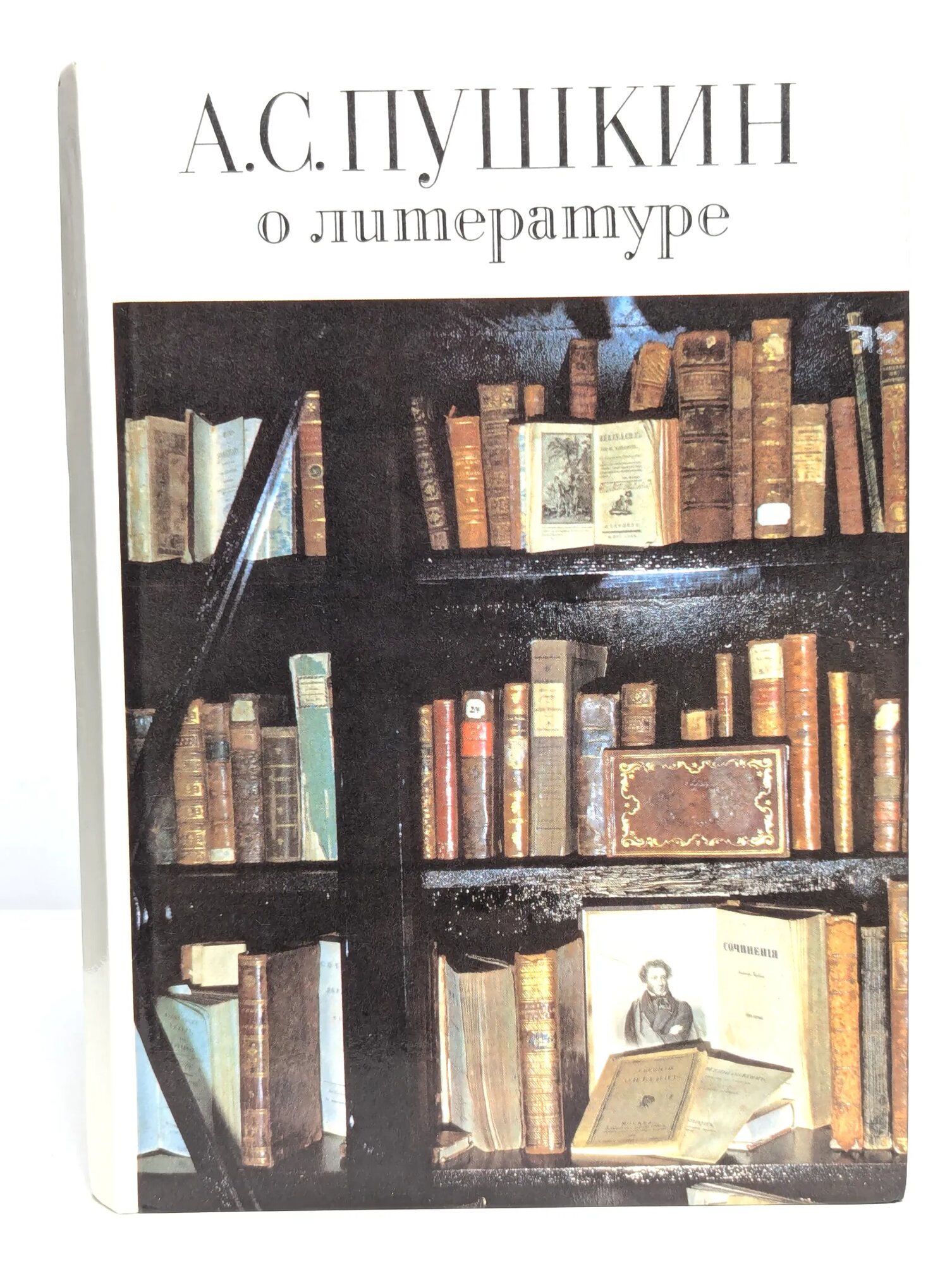 А. С. Пушкин о литературе Пушкин Александр Сергеевич 1988