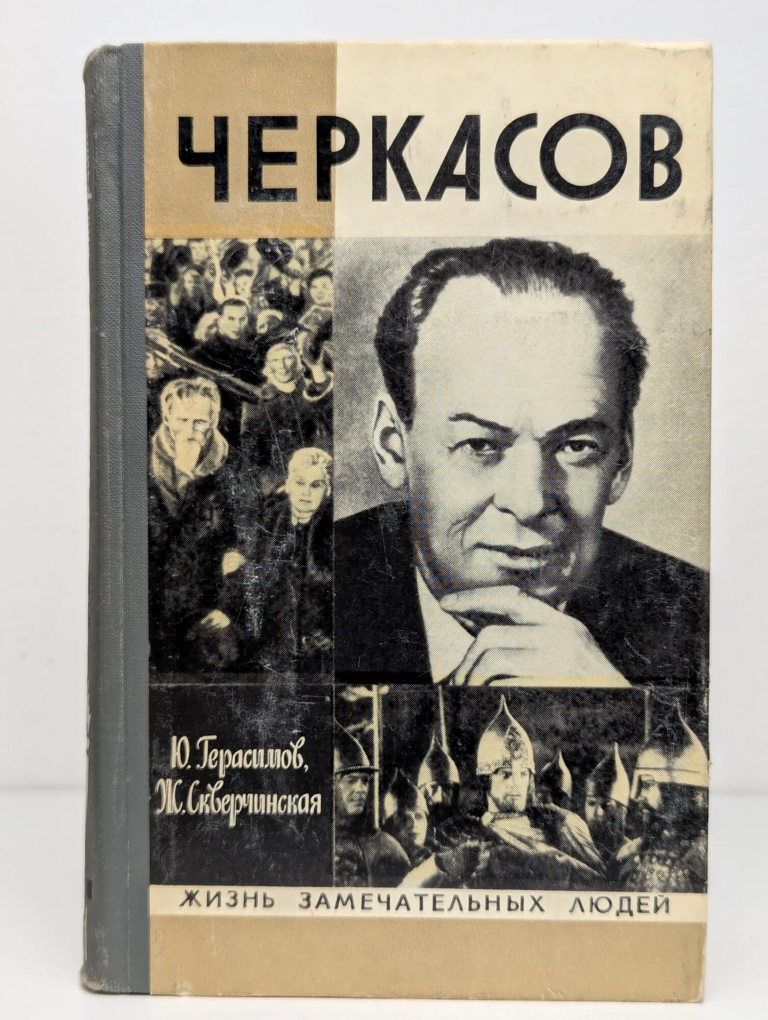 Жизнь замечательных людей. Черкасов Герасимов Ю, Скверчинская Ж. 1976