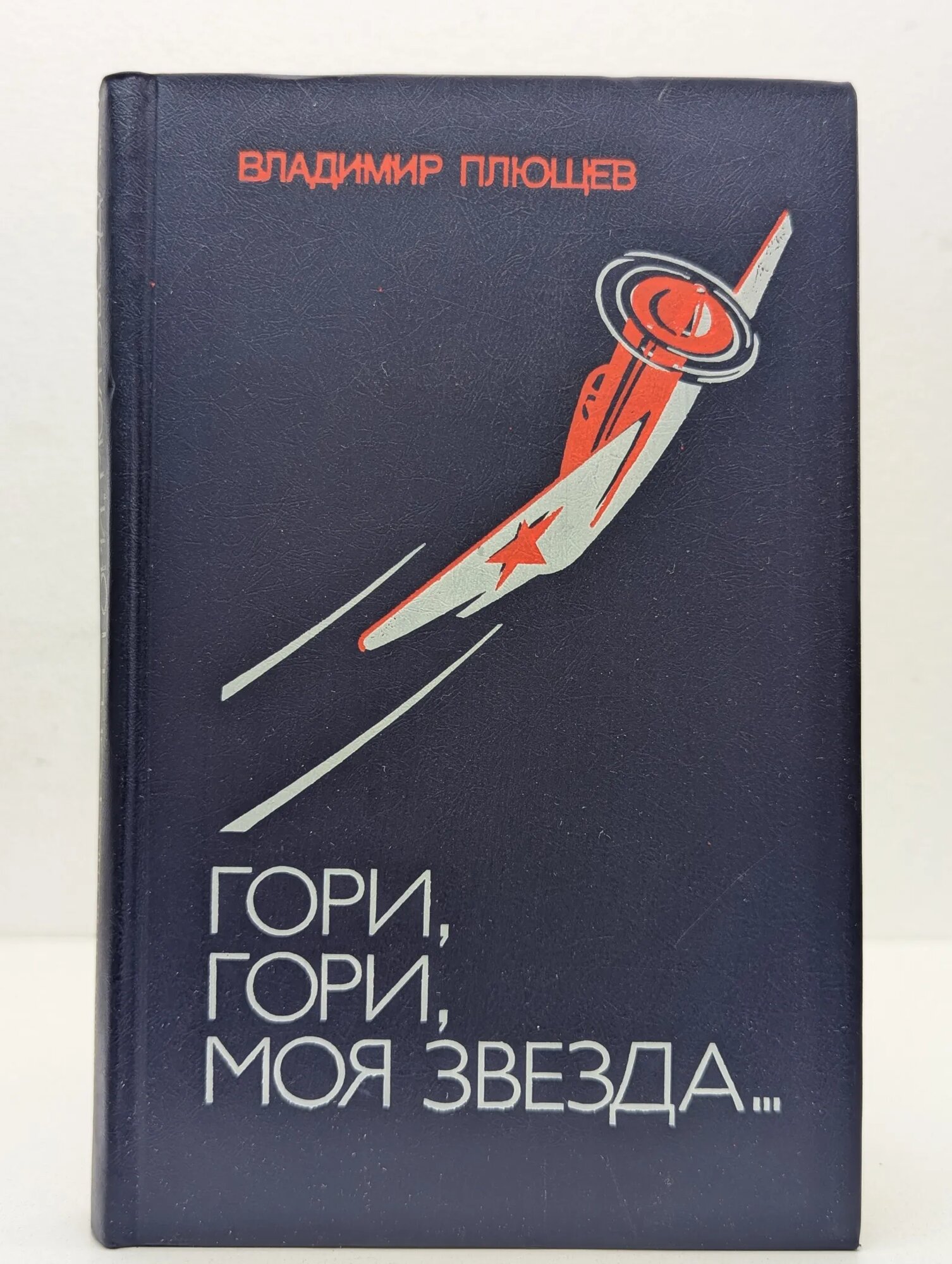Гори, гори, моя звезда Плющев Владимир Алексеевич 1986
