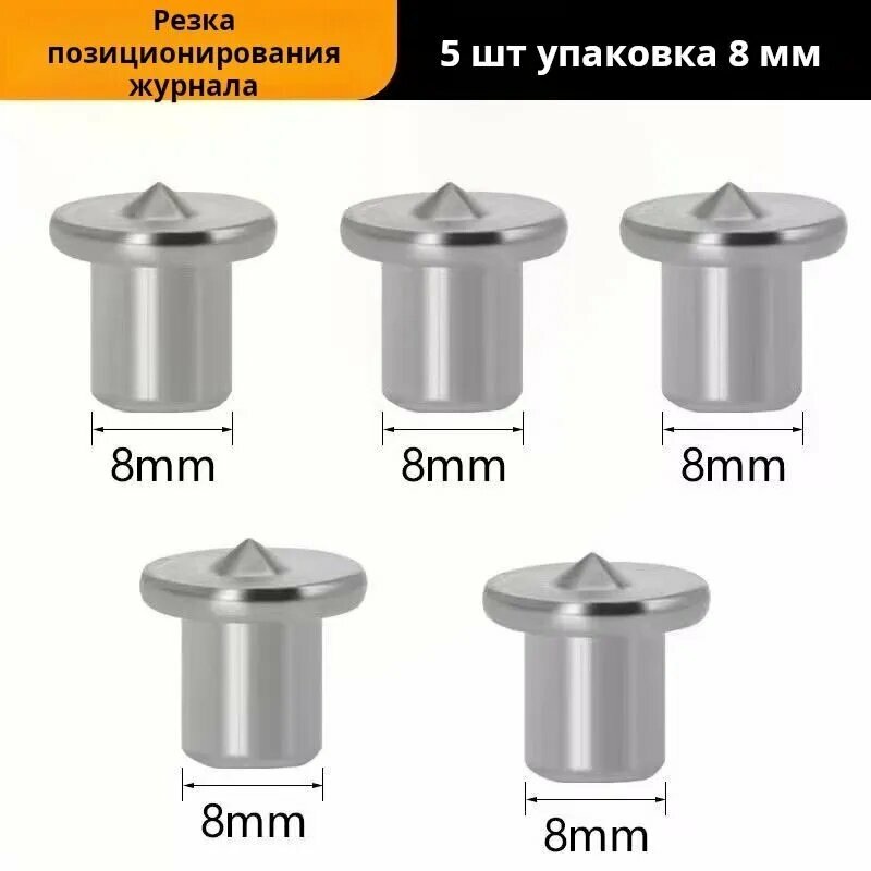 Столярная наколка центровка 8мм 5шт кернер для мебельных шкантов по деревуA
