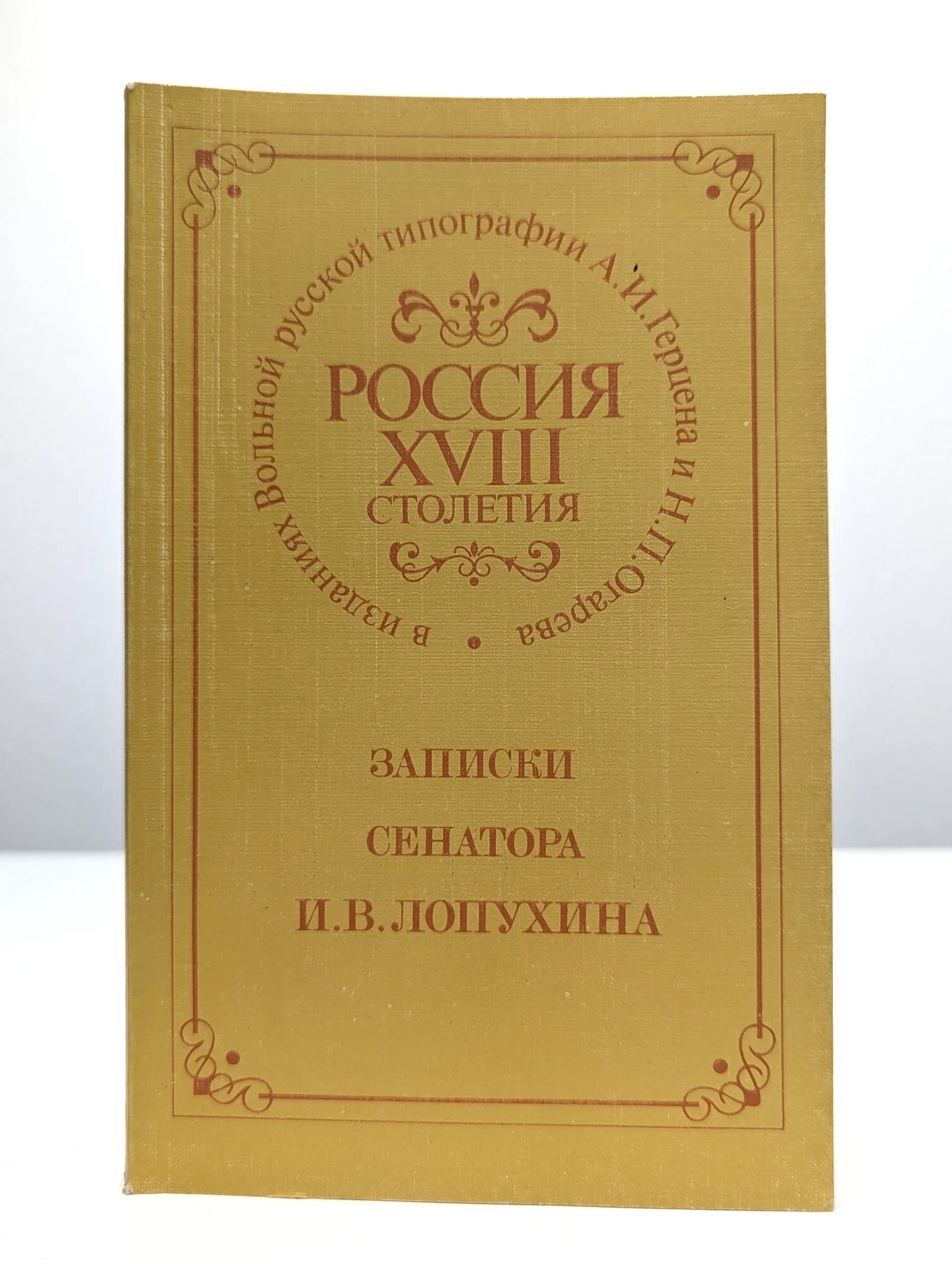 Россия XVIII столетия. Записки сенатора И. В. Лопухина Лопухин Иван Владимирович 1990