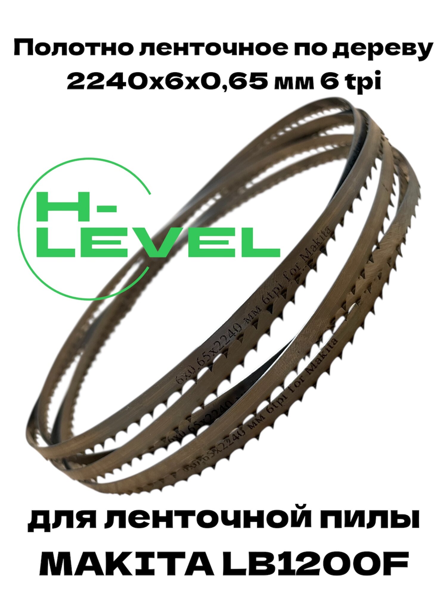 Полотно пильное по дереву 2240х6х0,65 мм 6tpi для ленточной пилы Makita LB1200F