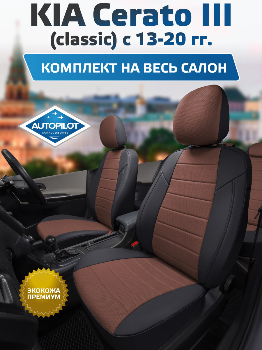 Комплект авточехлов "Автопилот" KIA Cerato III Седан (classic) с 13-20г. Экокожа (Черный + Темно-коричневый)