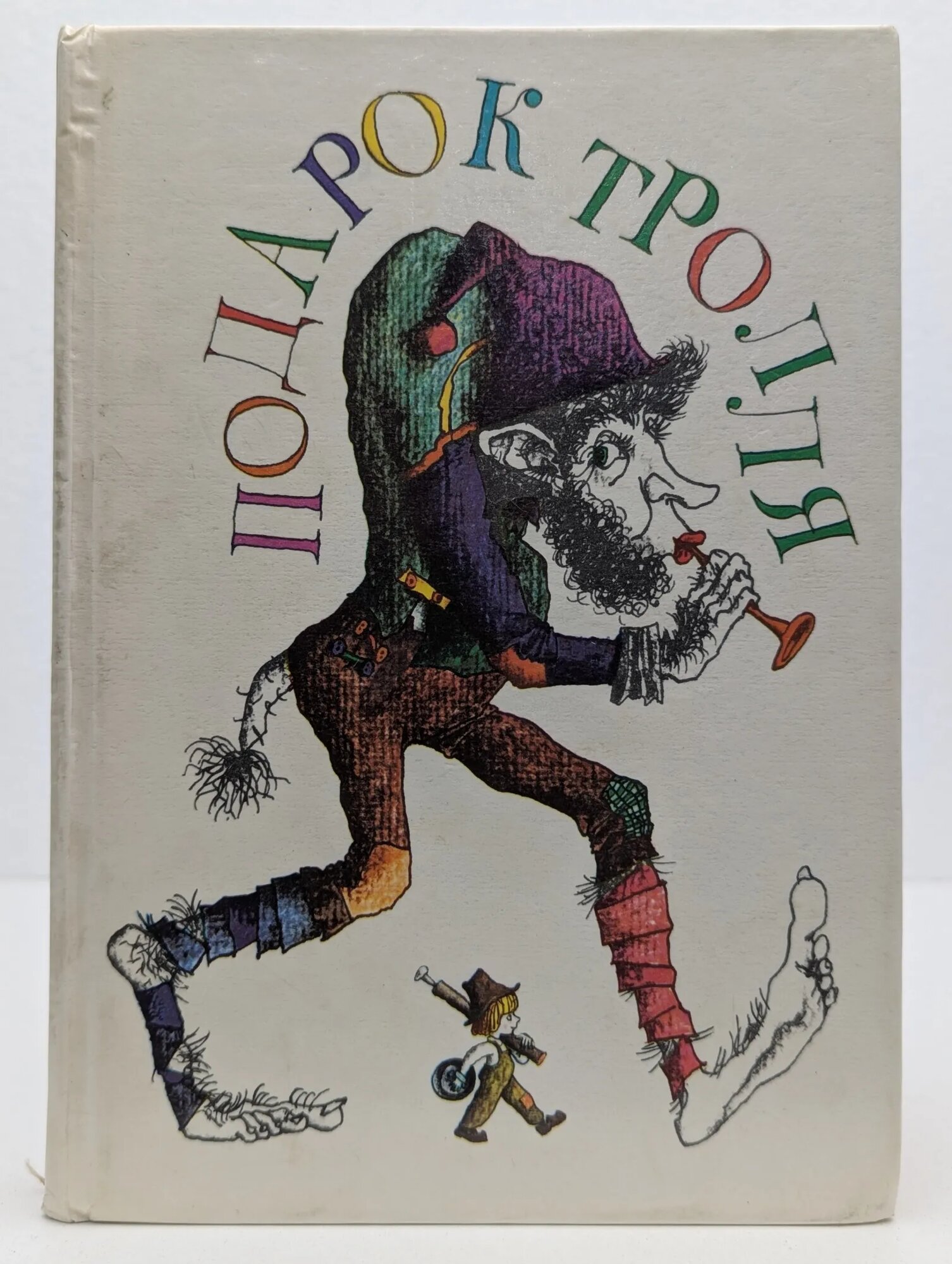 Подарок Тролля. Сказки писателей Скандинавии Брауде Людмила Юрьевна (сост.) 1990