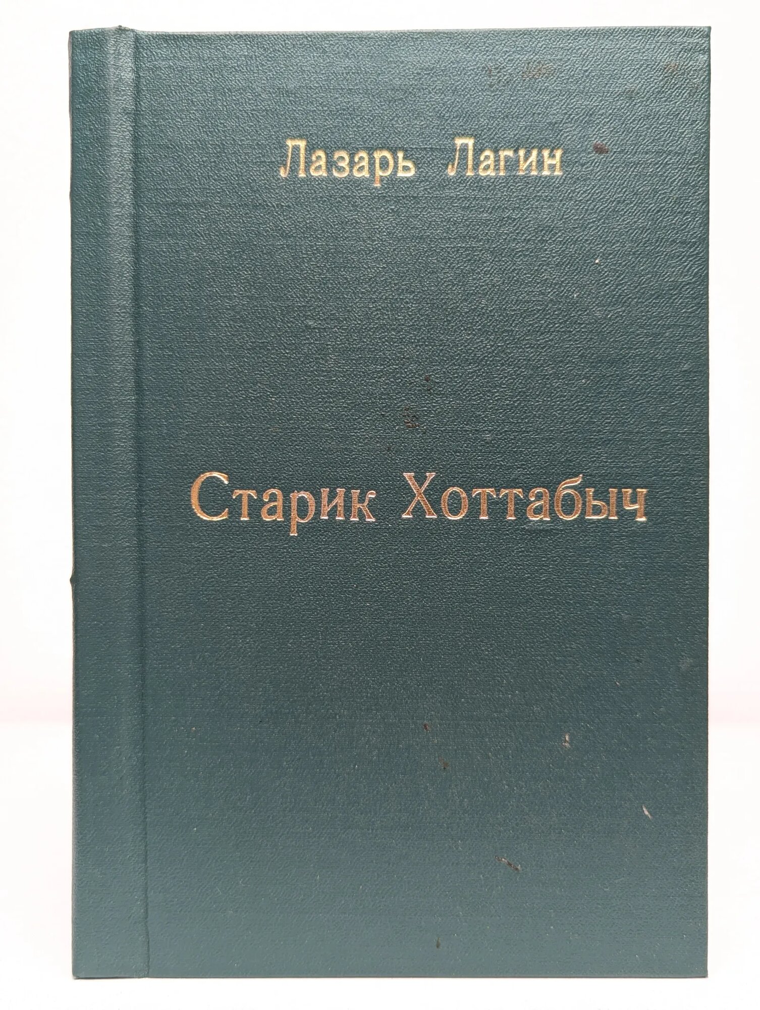 Старик Хоттабыч Лагин Лазарь 1990