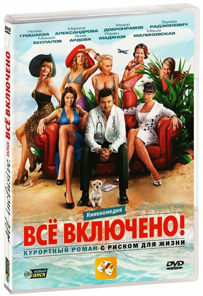 All inclusive или все включено (DVD) (ДВД диск, DVD Box, Россия)