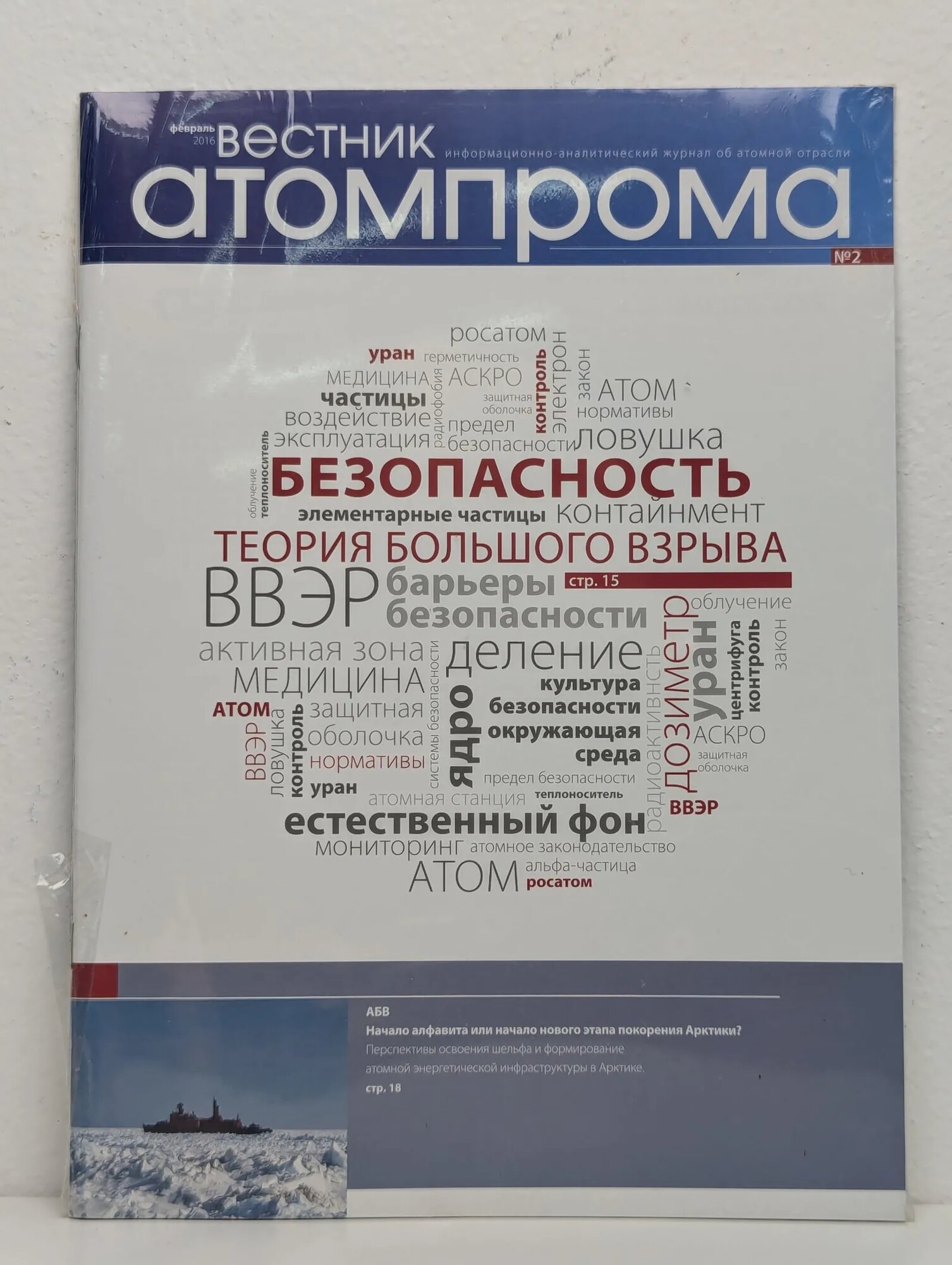 Журнал "Вестник атомпрома" №2, 2016 2016