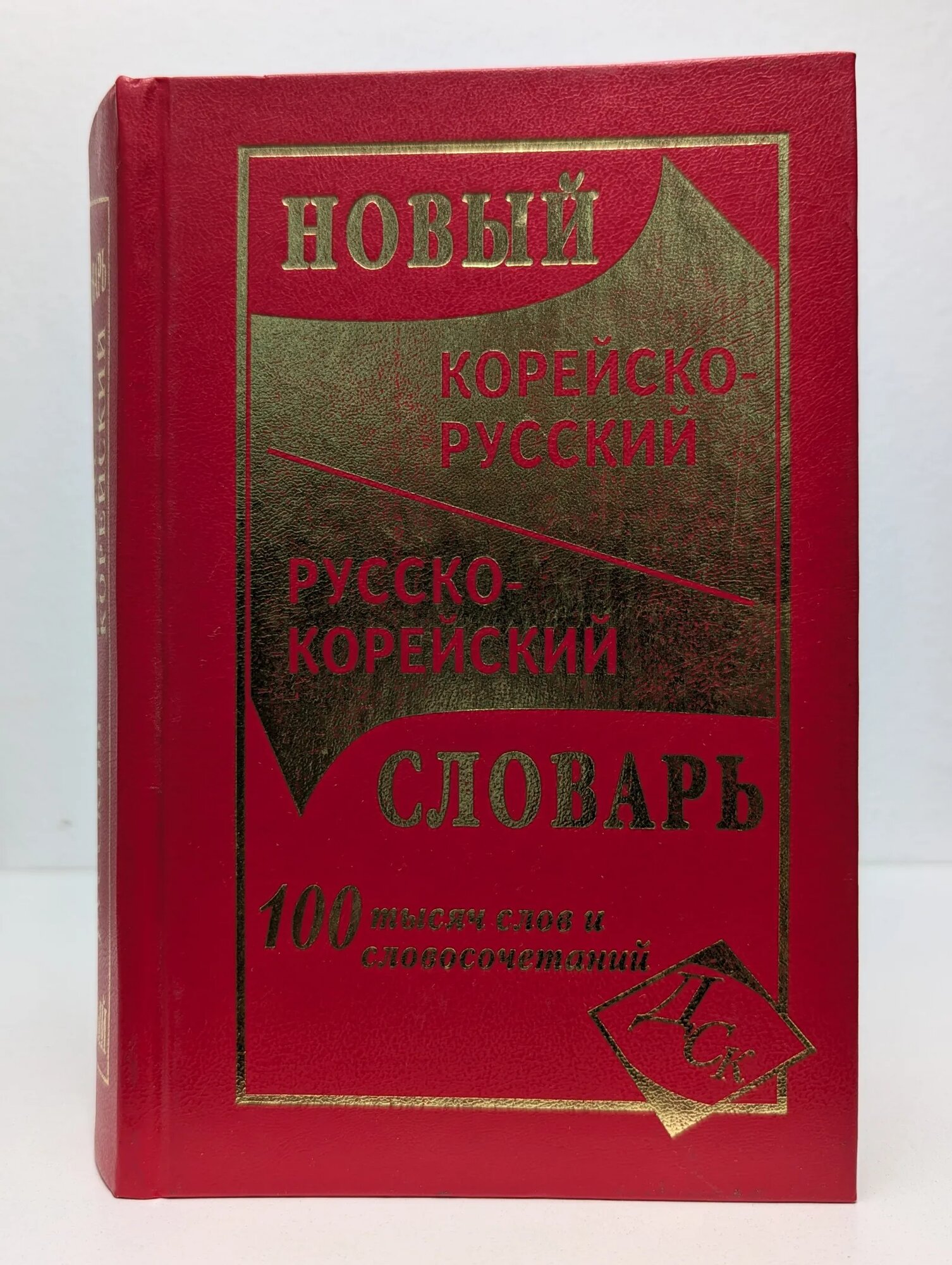 Новый корейско-русский и русско-корейский словарь Светличная Н. И. (сост.) 2018