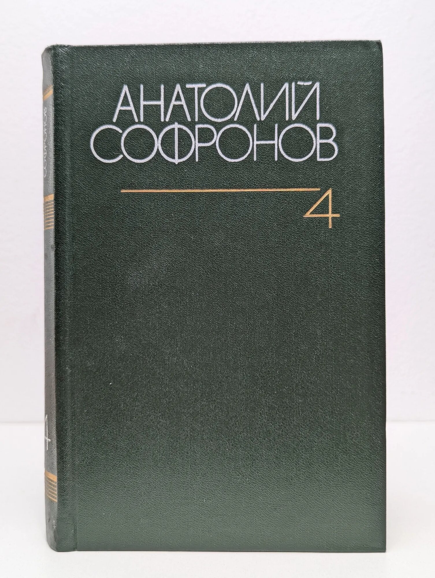 Анатолий Софронов. Собрание сочинений в шести томах. Том 4 Софронов Анатолий Владимирович 1985