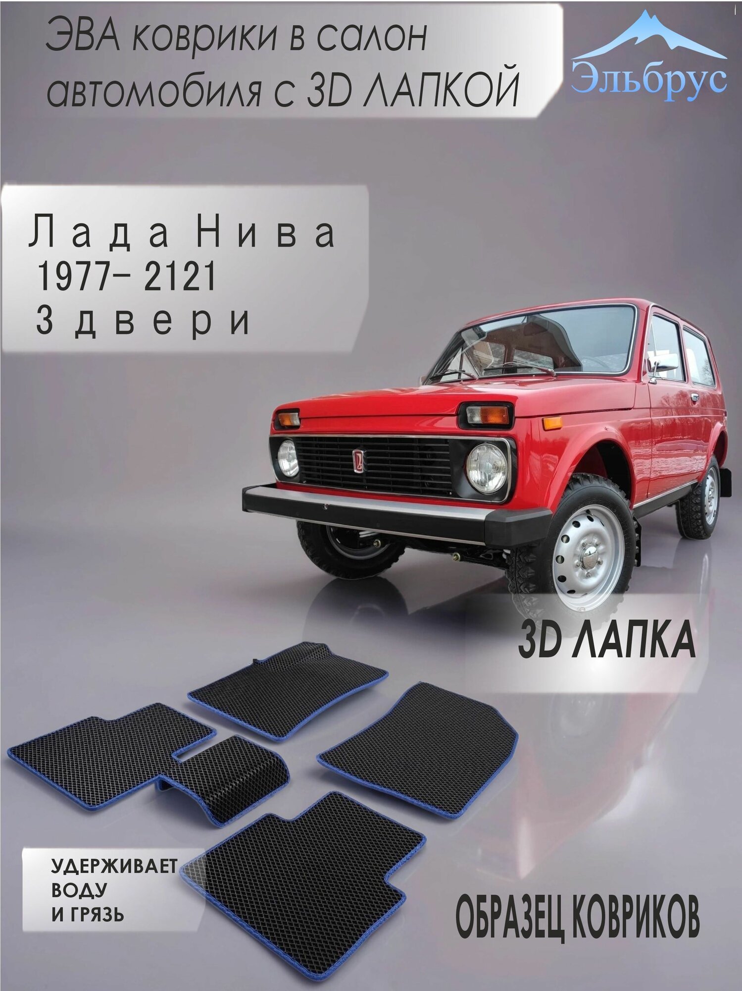 Комплект ЭВА ковриков в автосалон Лада Нива 1977- 2121 3 двери
