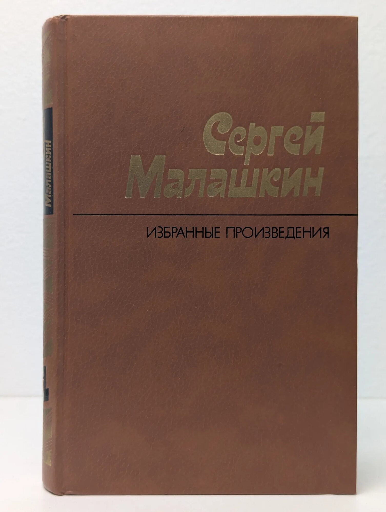 Сергей Малашкин. Избранные произведения в 2 томах. Том 1 Малашкин Сергей Иванович 1988