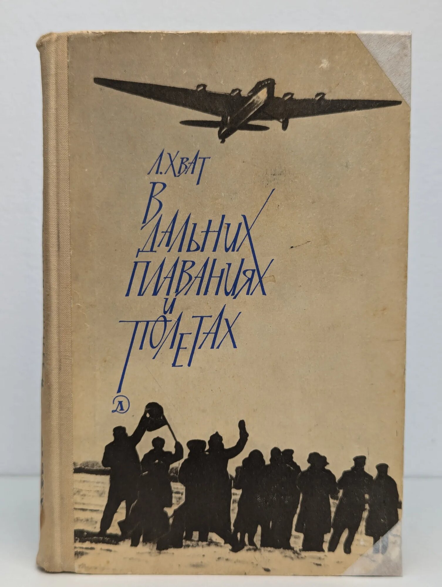 В дальних плаваниях и полетах Хват Лев Борисович 1968