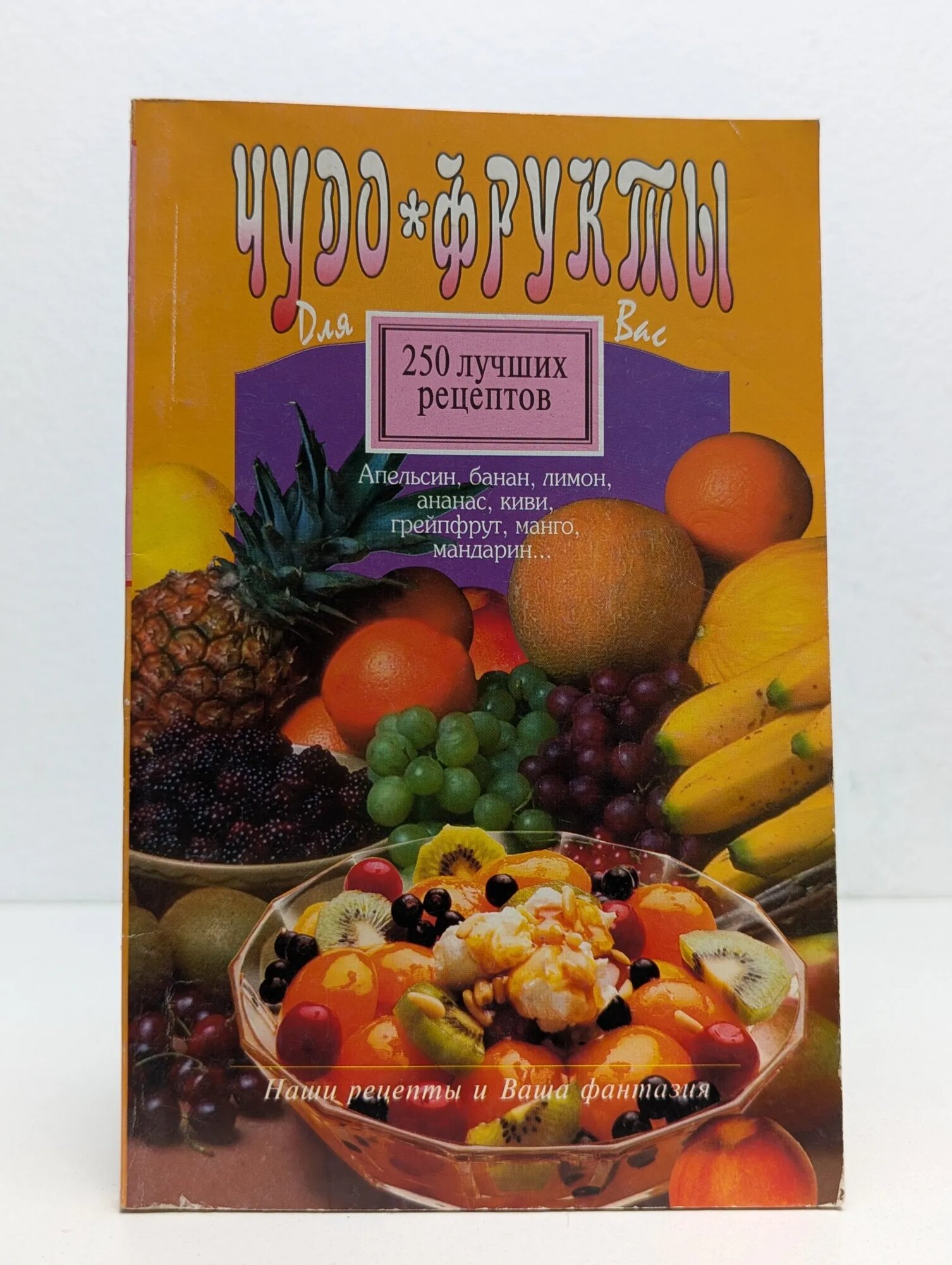Чудо-фрукты Шишенок Лилия Викторовна (сост.) 1997