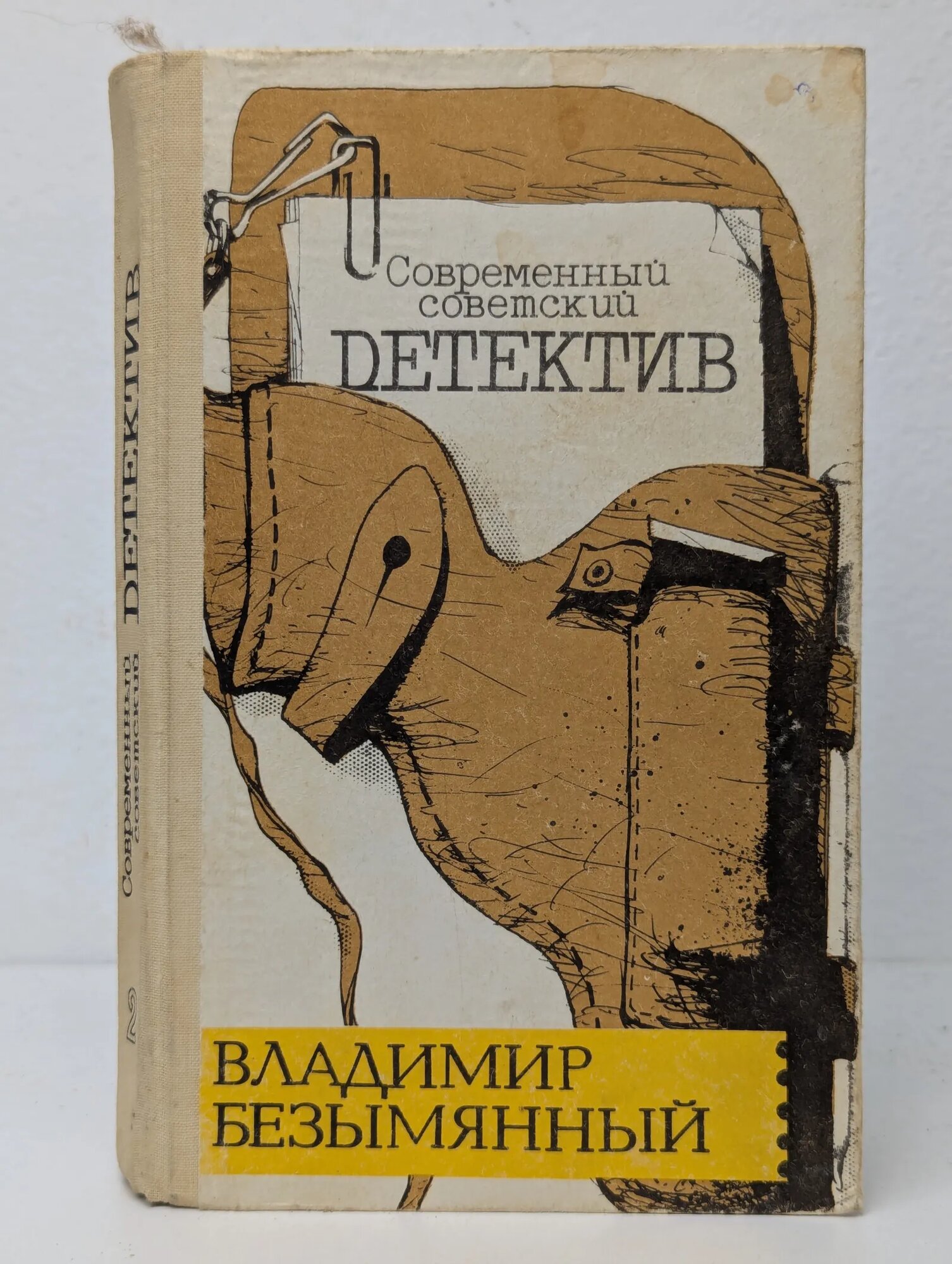 Современный Советский Детектив. Тени в лабиринте Безымянный Владимир Михайлович 1990