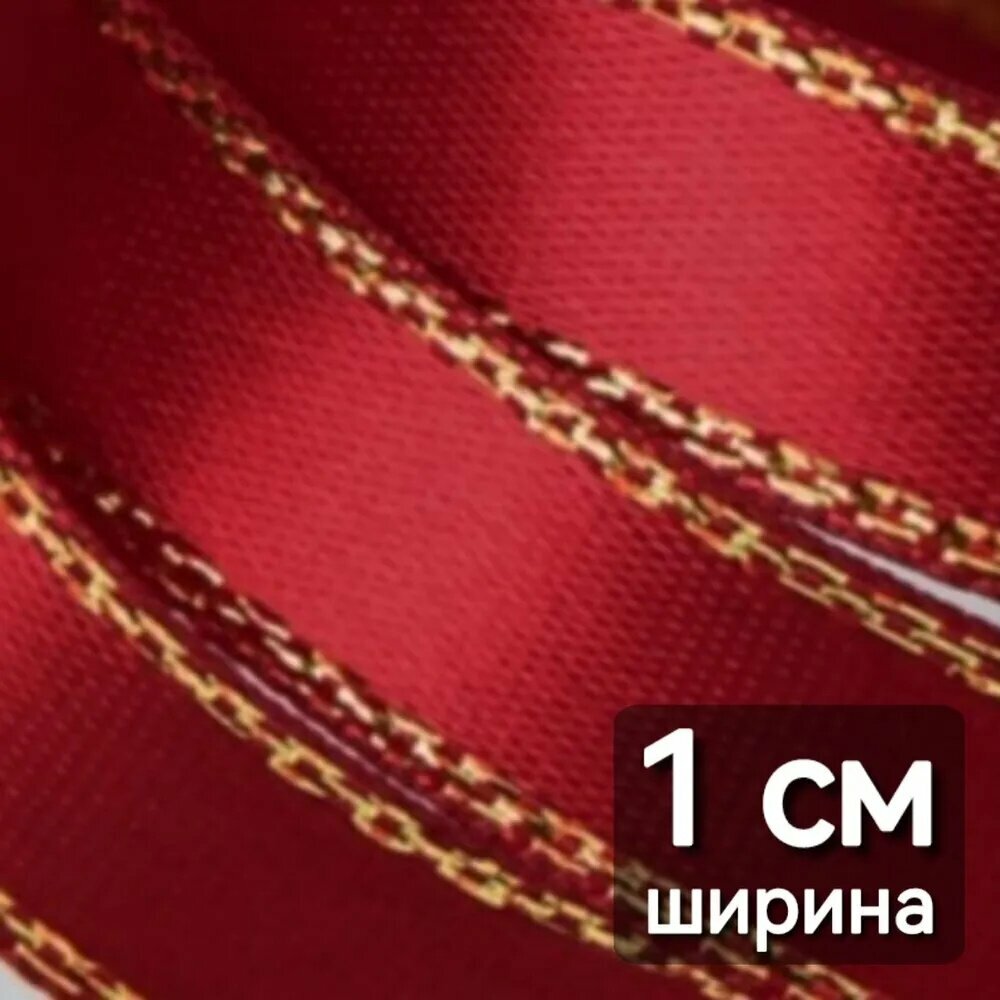 Лента атласная с золотыми нитями 1 см темно красная