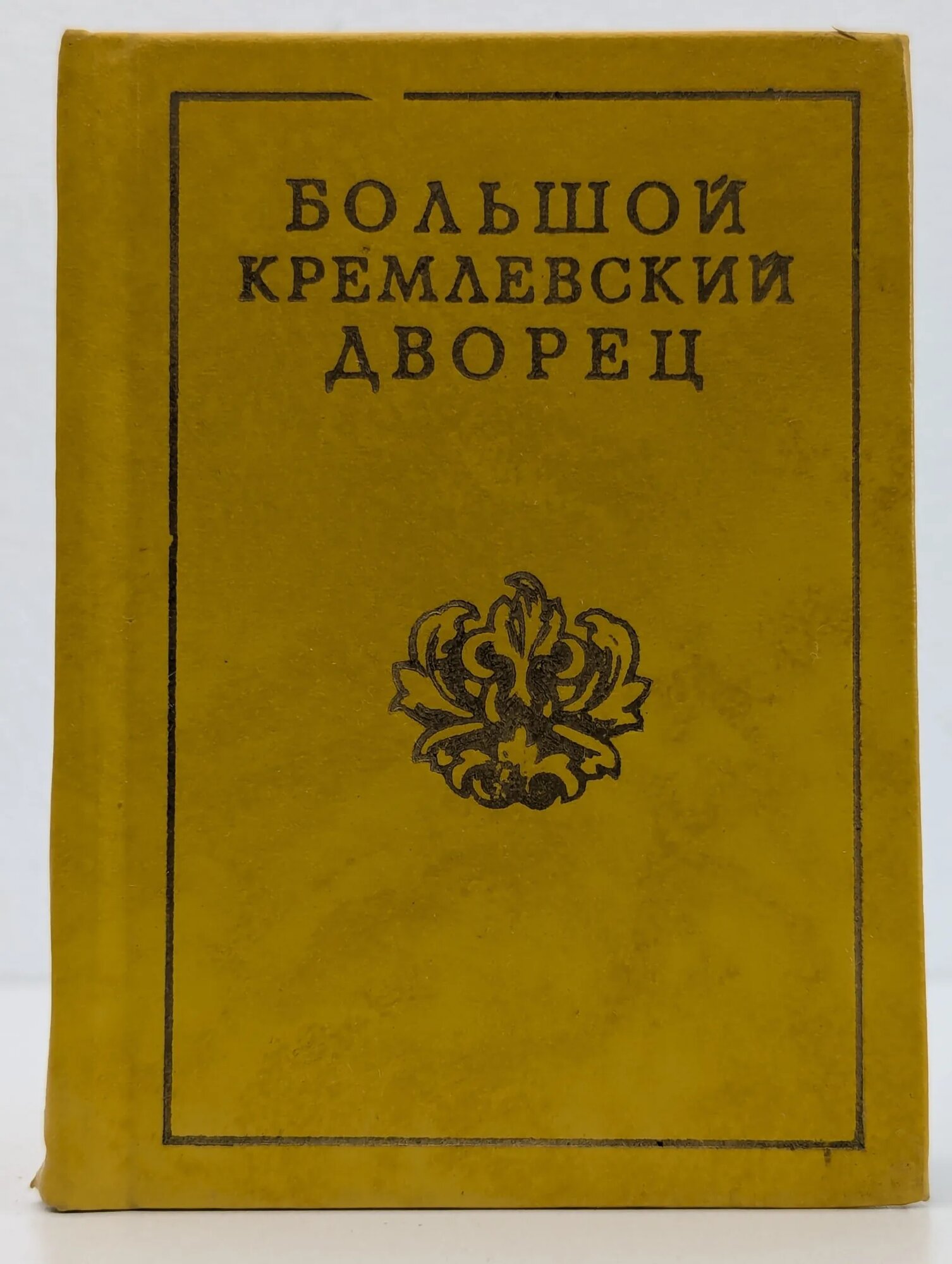 Большой Кремлевский Дворец Маркова Галина Анатольевна 1978
