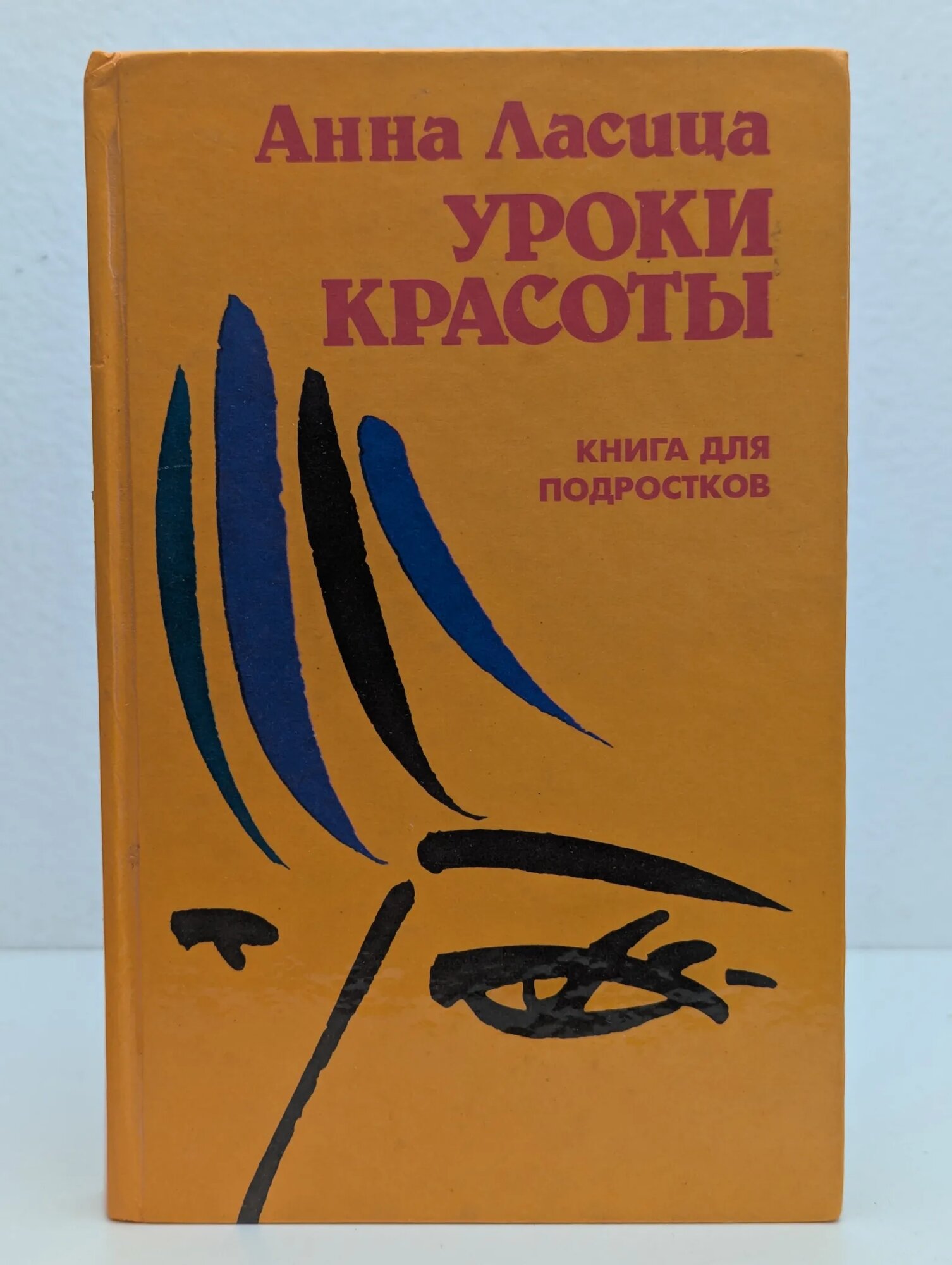 Уроки красоты. Книга для подростков Ласица Анна 1995