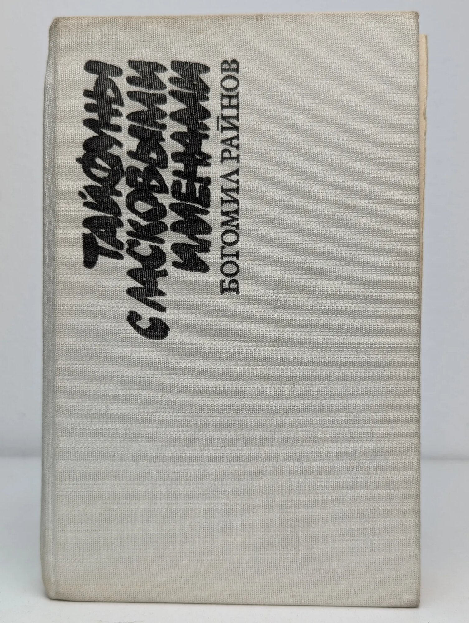 Тайфуны с ласковыми именами Райнов Богомил 1983