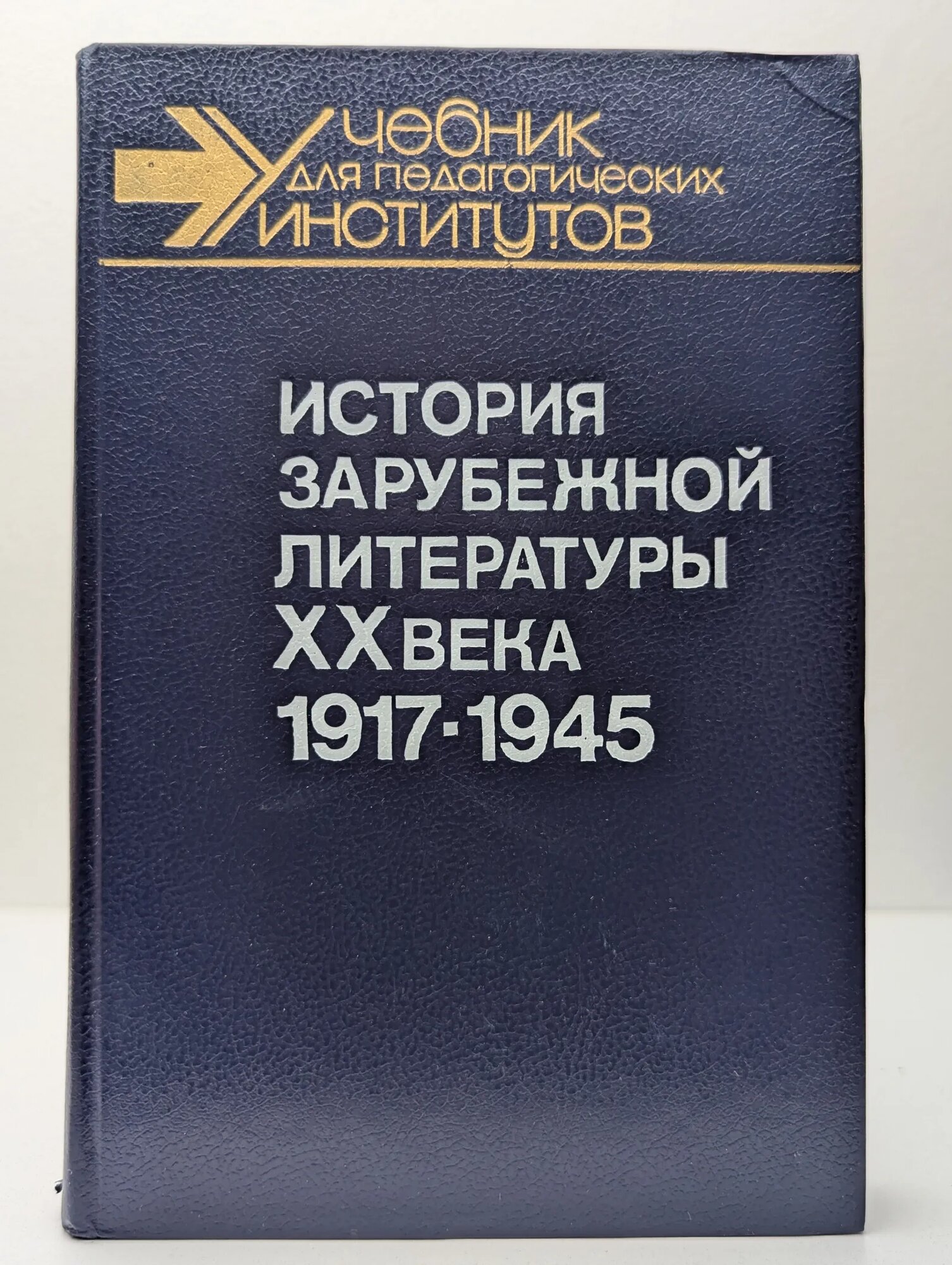 История зарубежной литературы 20 века. 1917 - 1945 Богословский Владимир Николаевич 1990