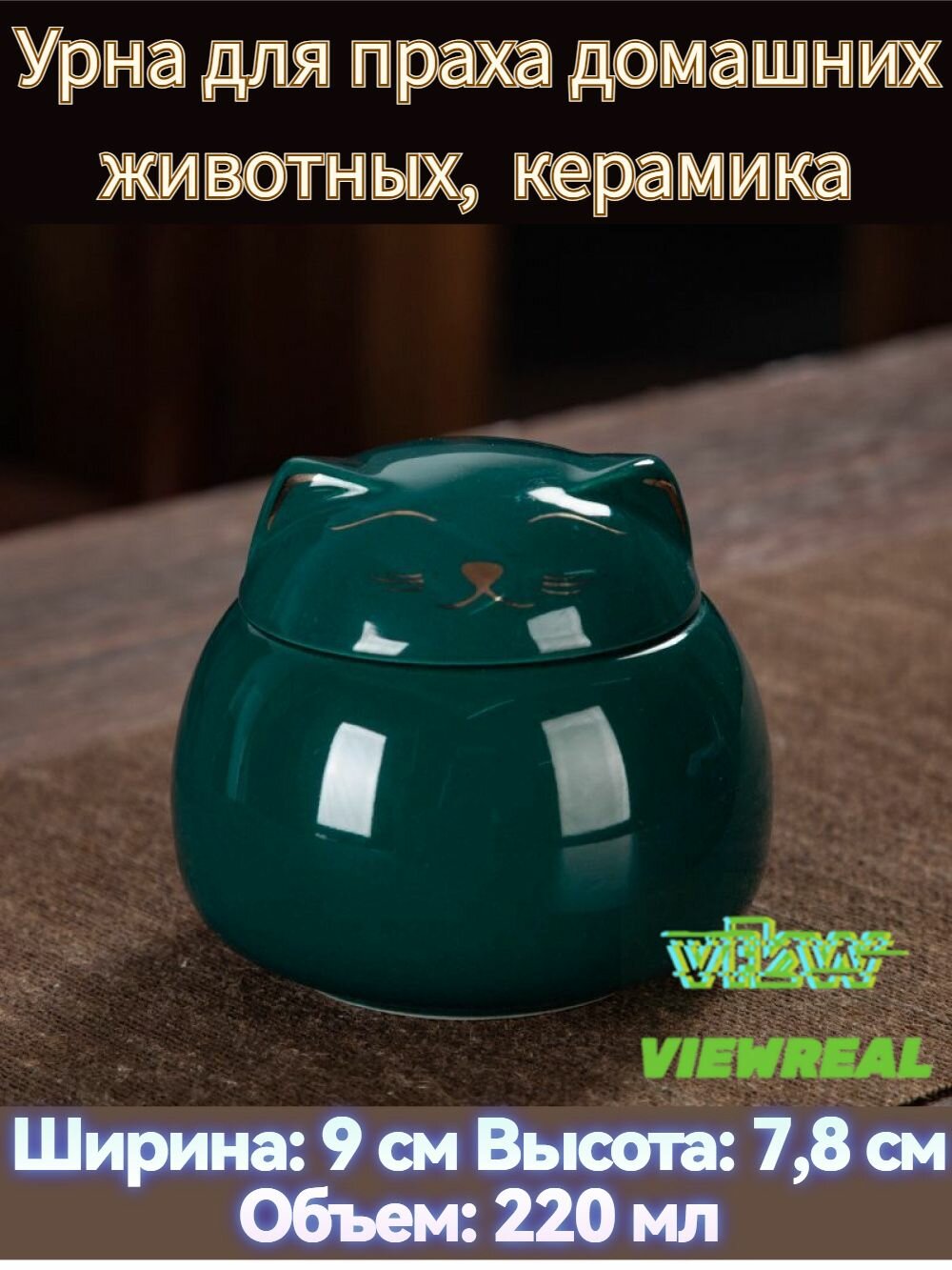 Урна для праха "Дэхуа", керамика, цвет зеленый, для собак и кошек