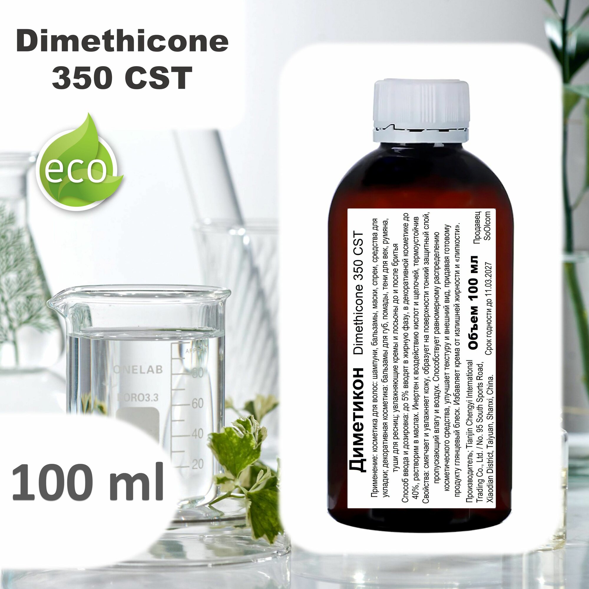 Диметикон, Dimethicone - 100 мл