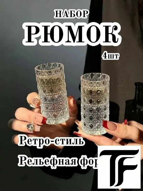 Рюмка, 30 мл, 4 шт