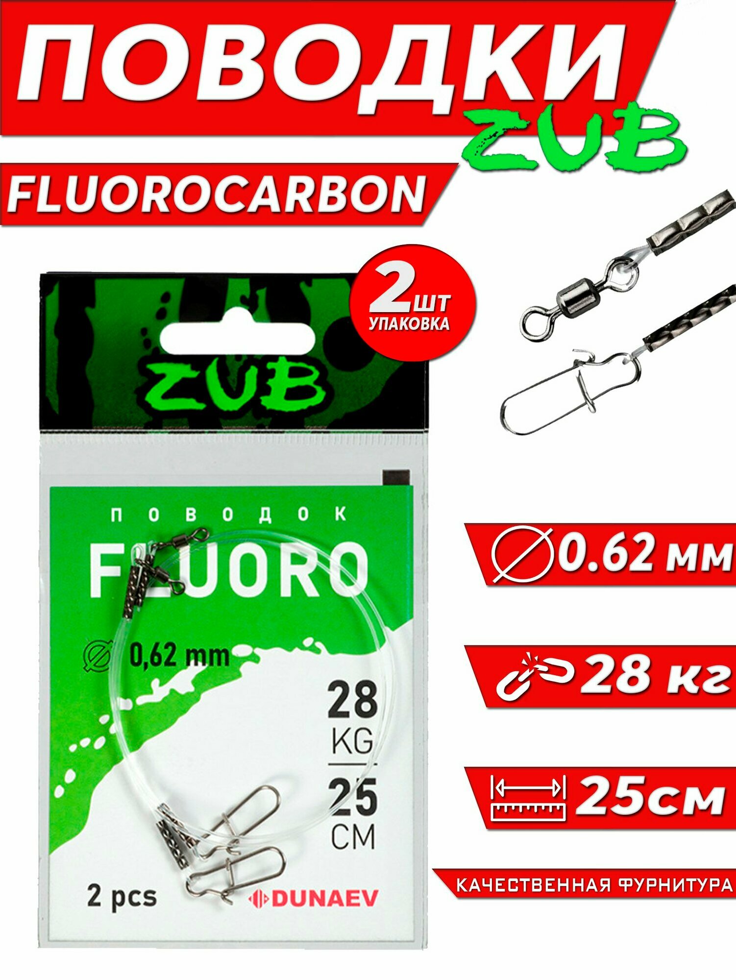 Флюрокарбоновые поводки для рыбалки 0,620 28 кг-25 см (упак. 2 шт) ZUB Fluorocarbon, поводки на щуку