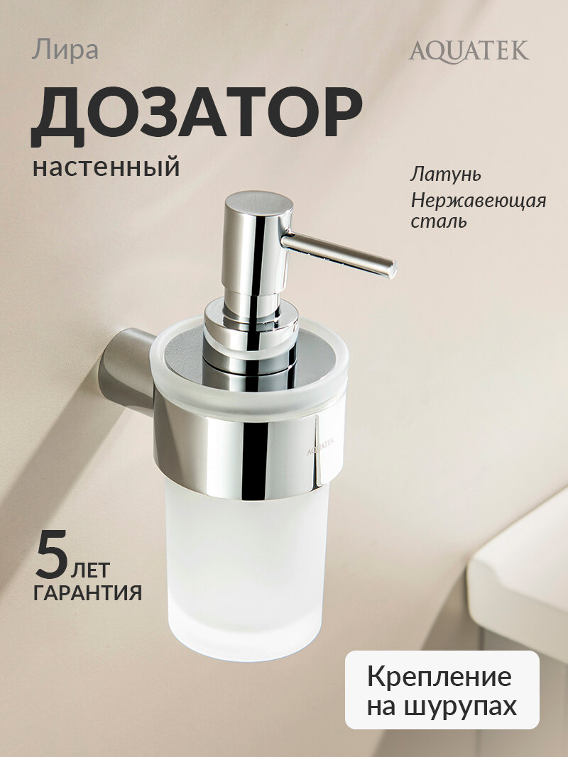 Дозатор для жидкого мыла Aquatek AQ4405CR хром, стекло, нержавеющая сталь