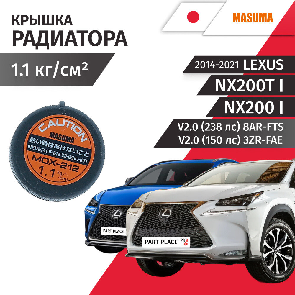 Крышка радиатора Lexus NX200, NX200T (1) Z10 V2.0 150-238лс 8ARFTS, 3ZRFAE 2014 - 2021, 1шт MASUMA
