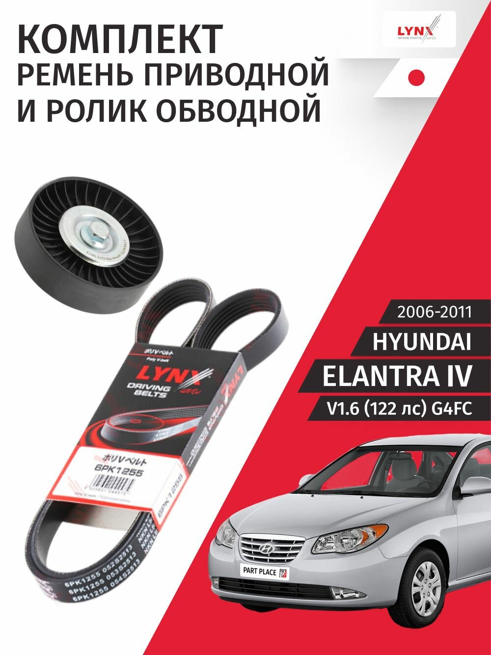 Ремень приводной, ролик Hyundai Elantra (4) HD V1.6 122 лс G4FC 2006 - 2011, для +A/C Комплект 2шт LYNXauto