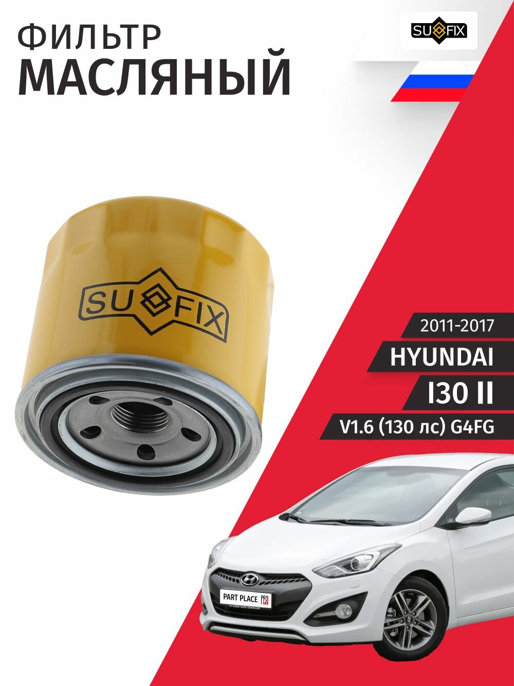 Фильтр масляный Hyundai i30 (2) GD V1.6 130лс G4FG 2011 - 2015, 1 шт SUFIX