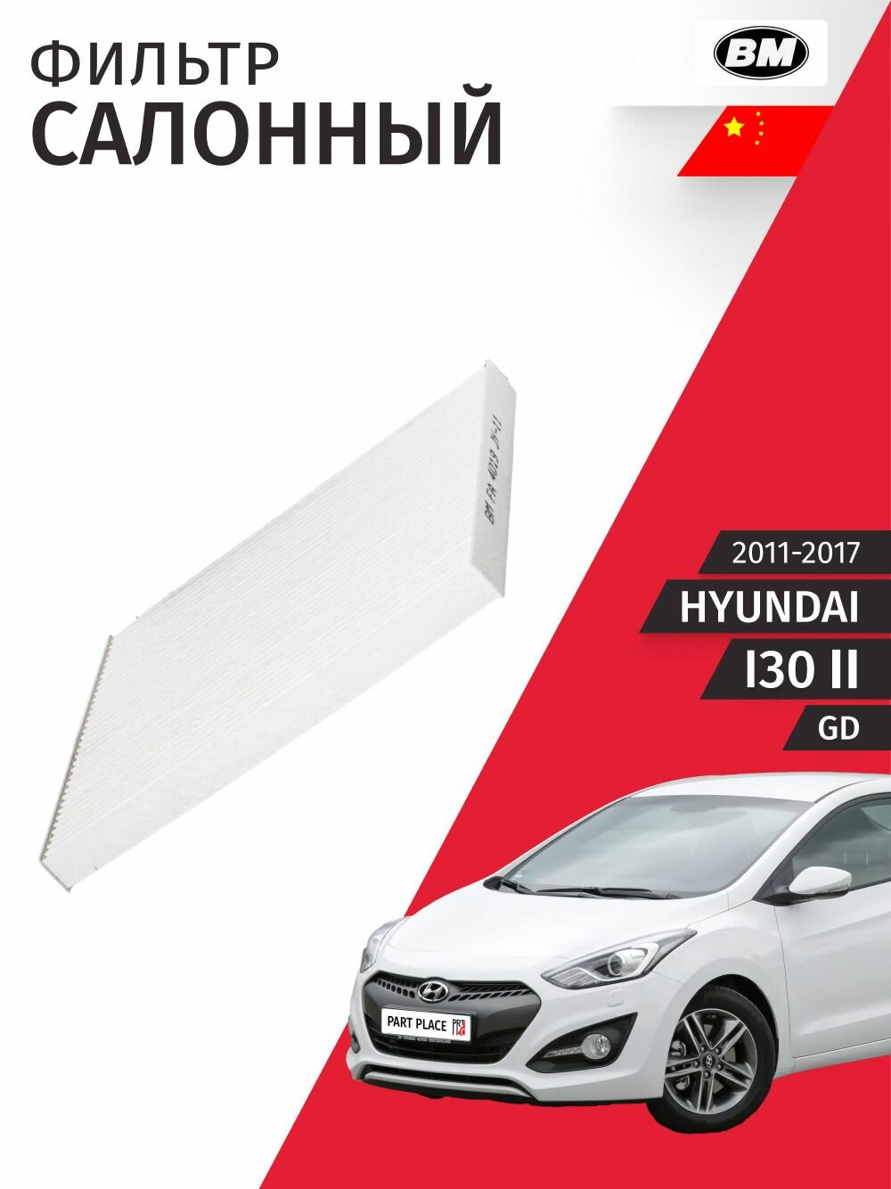 Фильтр салонный Hyundai i30 (2) GD 2011 - 2015, 1 шт BM